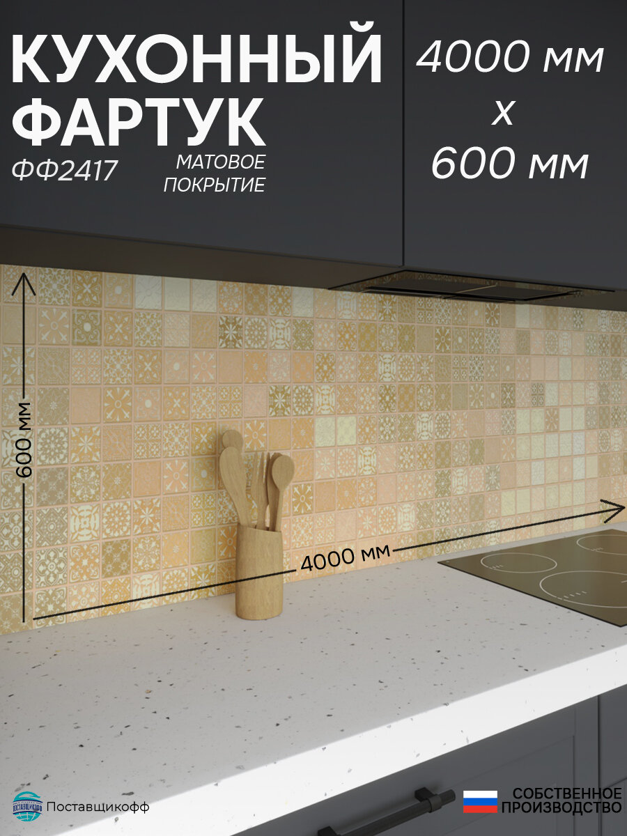 Фартук для кухни «Плитка ФФ 2417», 400×60 см (4000×600мм), ПВХ, матовый, жиростойкий