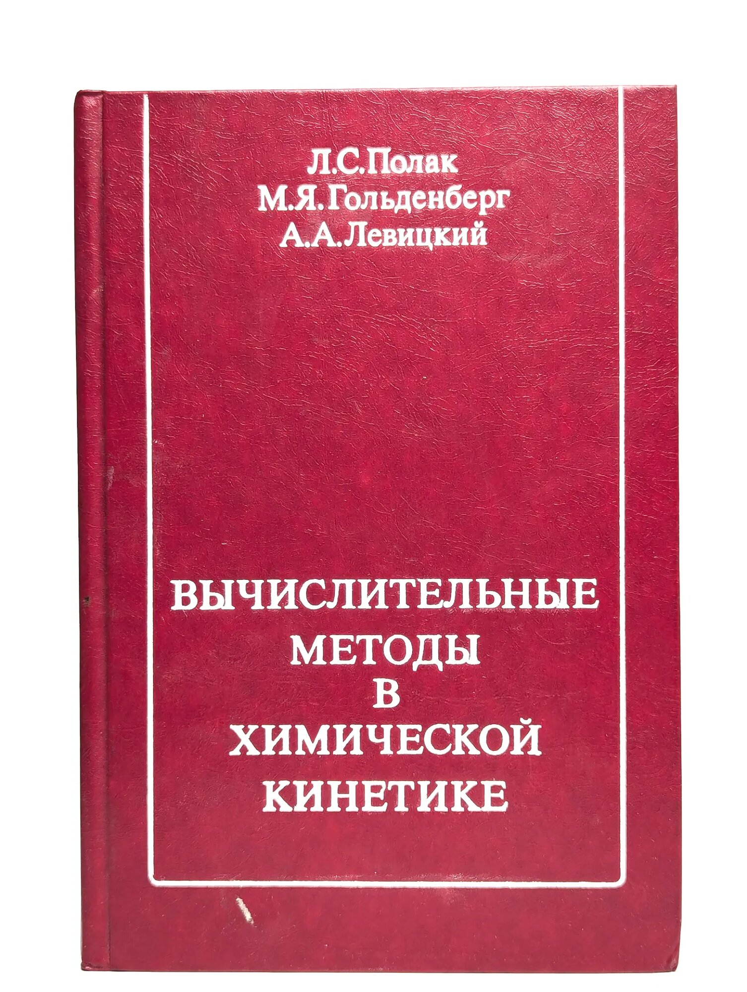 Вычислительные методы в химической кинетике Полак Лев Соломонович 1984