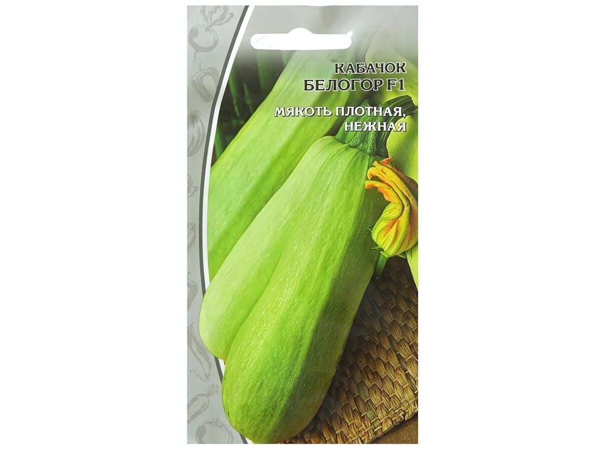 Кабачок Белогор F1 раннеспелый, семена 10 пакетов по 1г, плоды 25-30 см, нежные