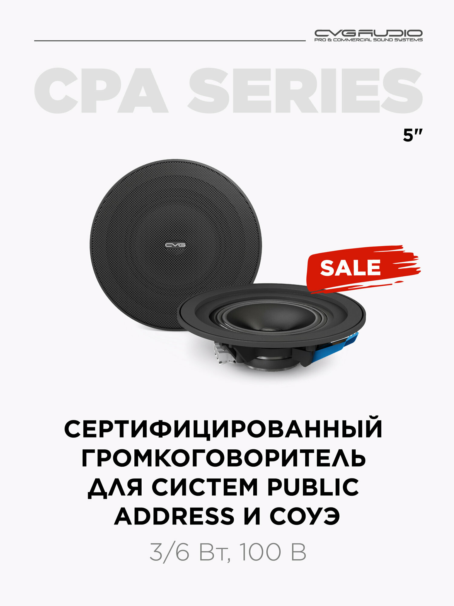CVGAUDIO CPA5TBL Встраиваемый 5" широкополосный громкоговоритель, 3/6W-100V, круглый, безрамочный, черный