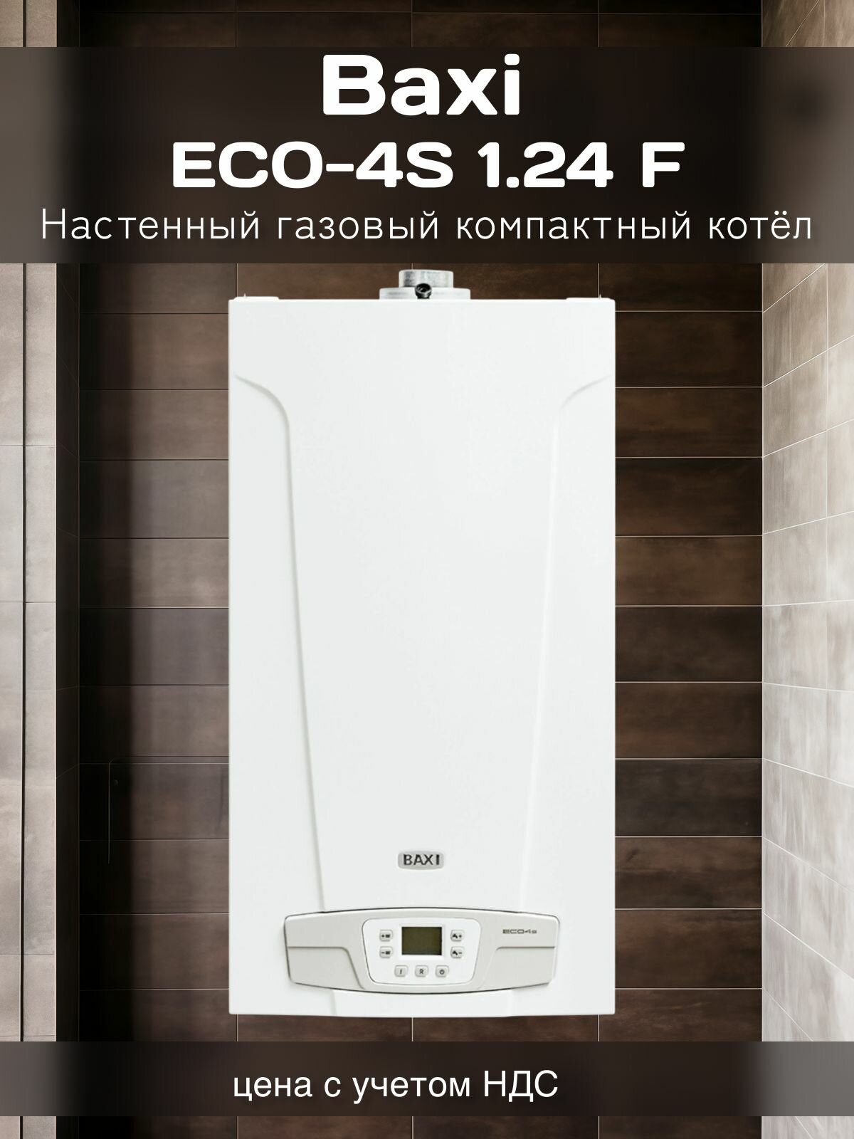 Котел газовый настенный Baxi Eco-4S 1.24 F турбированный (закрытая камера сгорания), одноконтурный (только отопление)