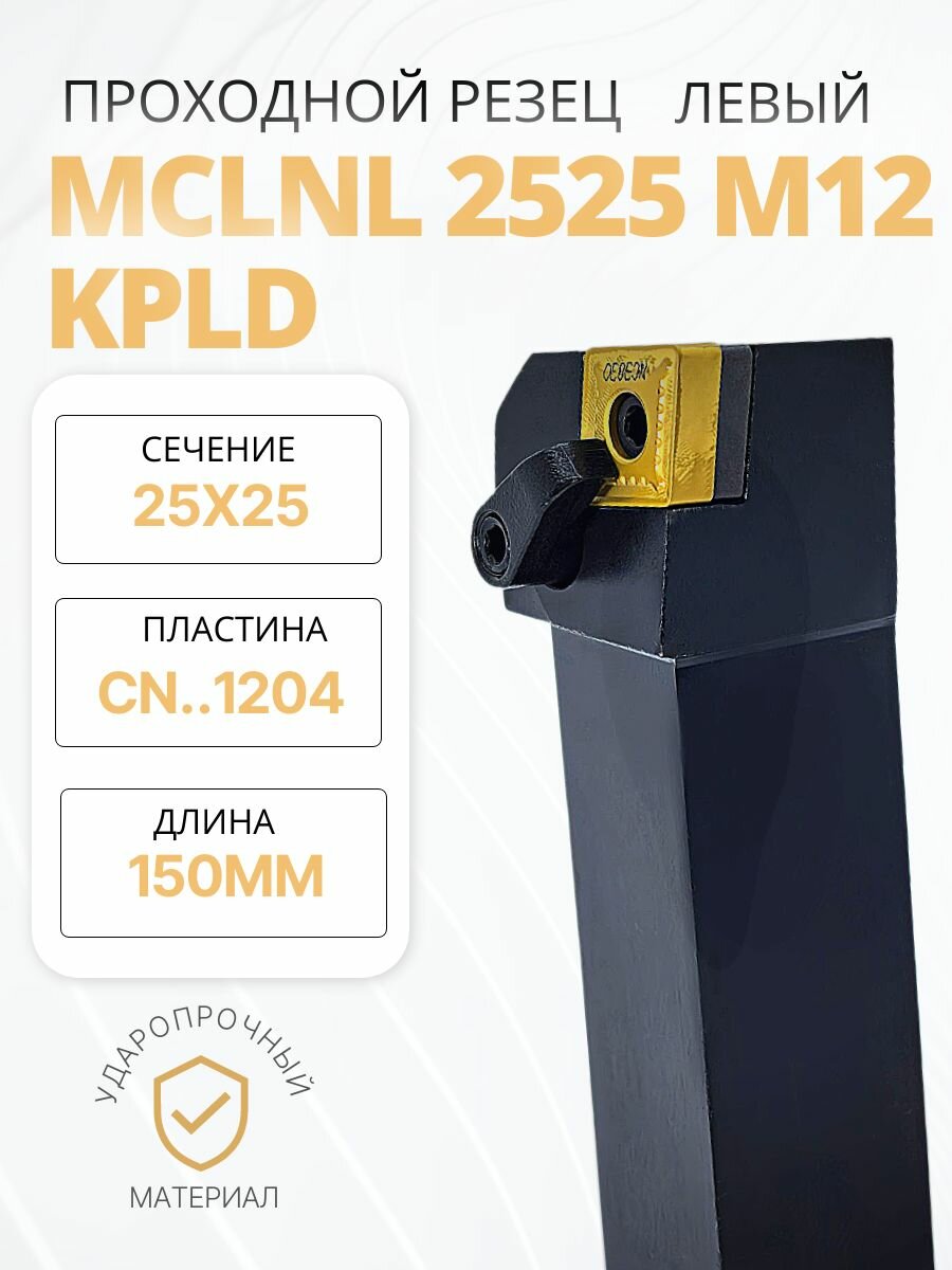 Резец токарный MCLNL 2525 M12 KPLD для наружного точения проходной левый / пластина C Ромб 80 - 12 мм