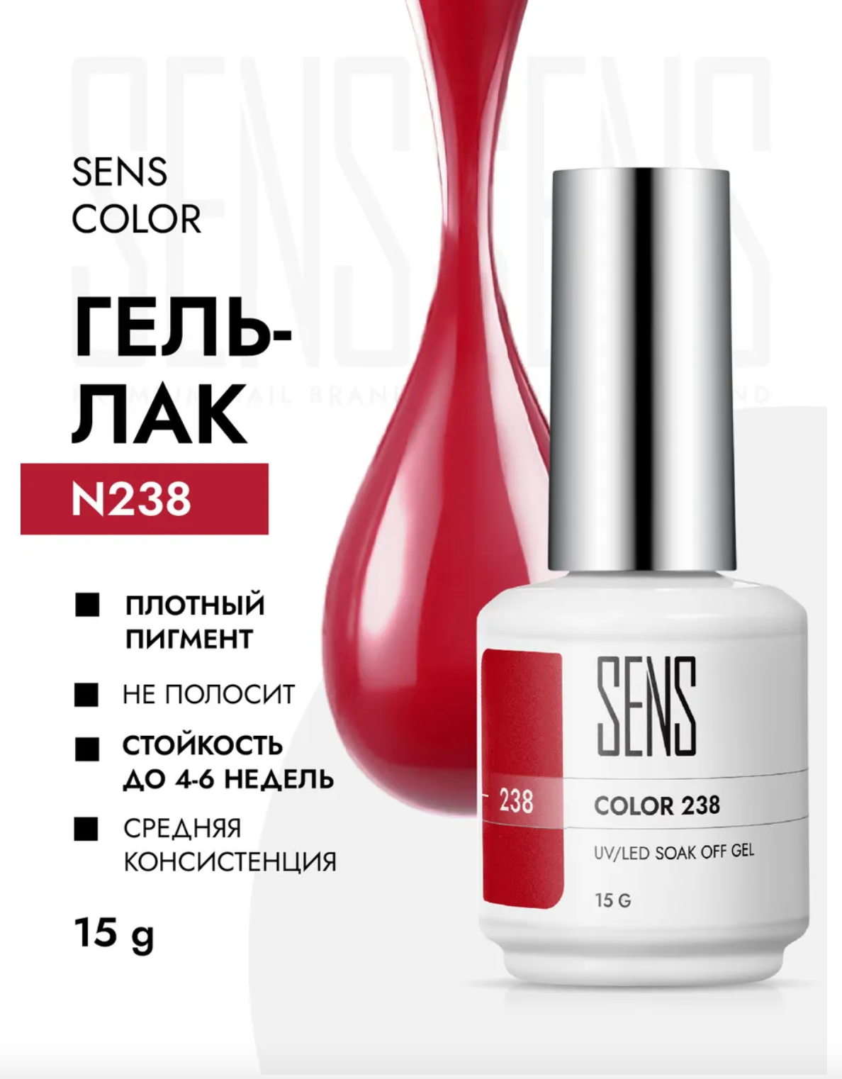 Гель-лак Sens GEL COLOR 238- классический красный, глянцевый, 15мл