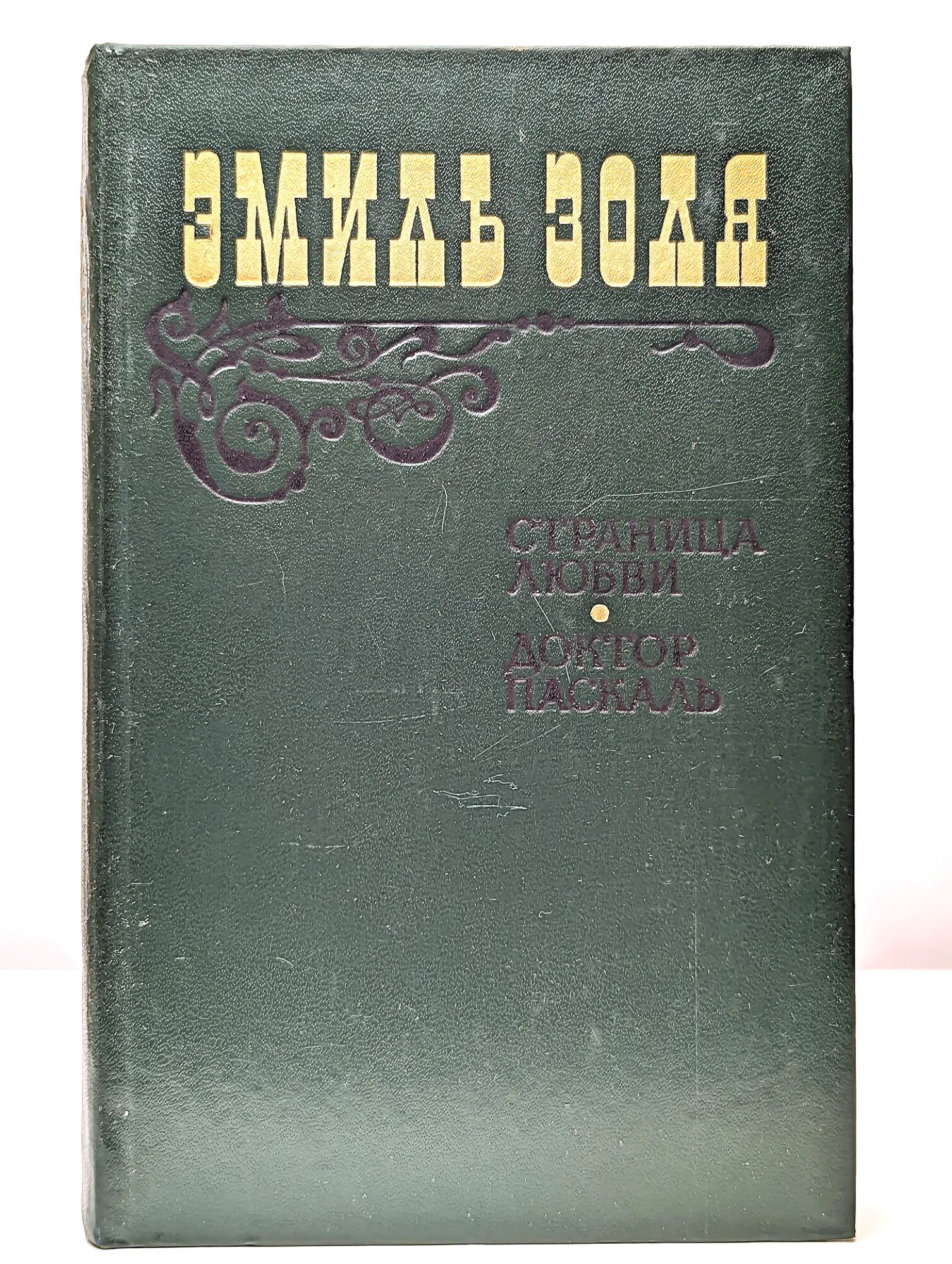 Страница любви. Доктор Паскаль Золя Эмиль 1983