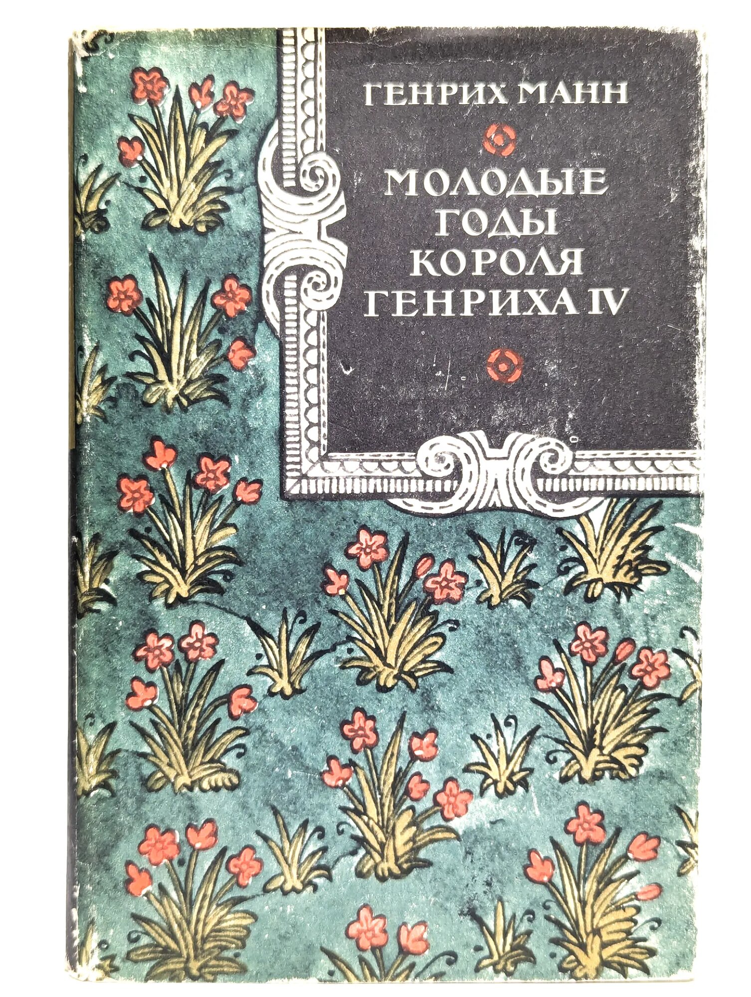Молодые годы короля Генриха IV Манн Генрих 1978