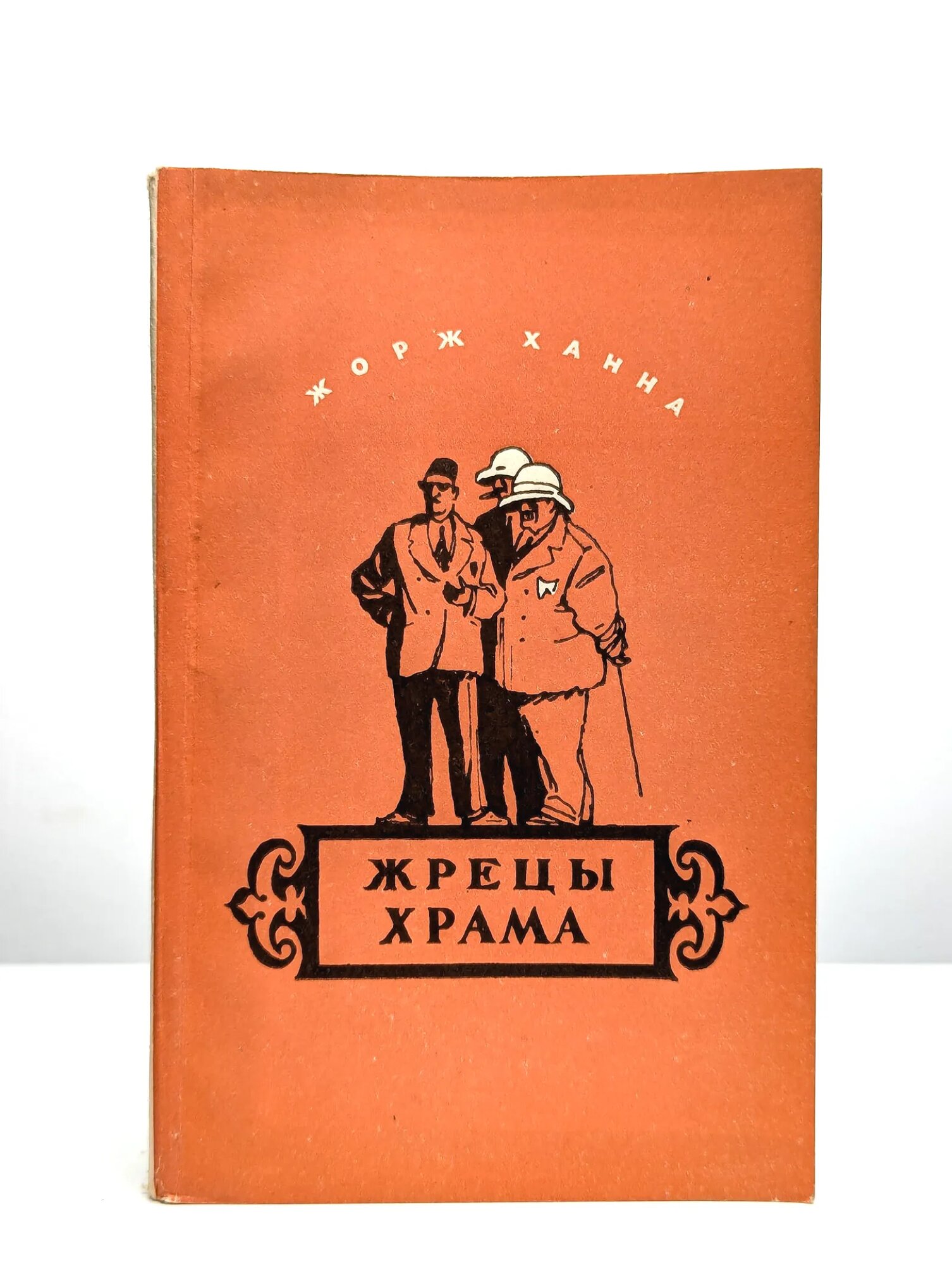 Жрецы храма Жорж Ханна 1955