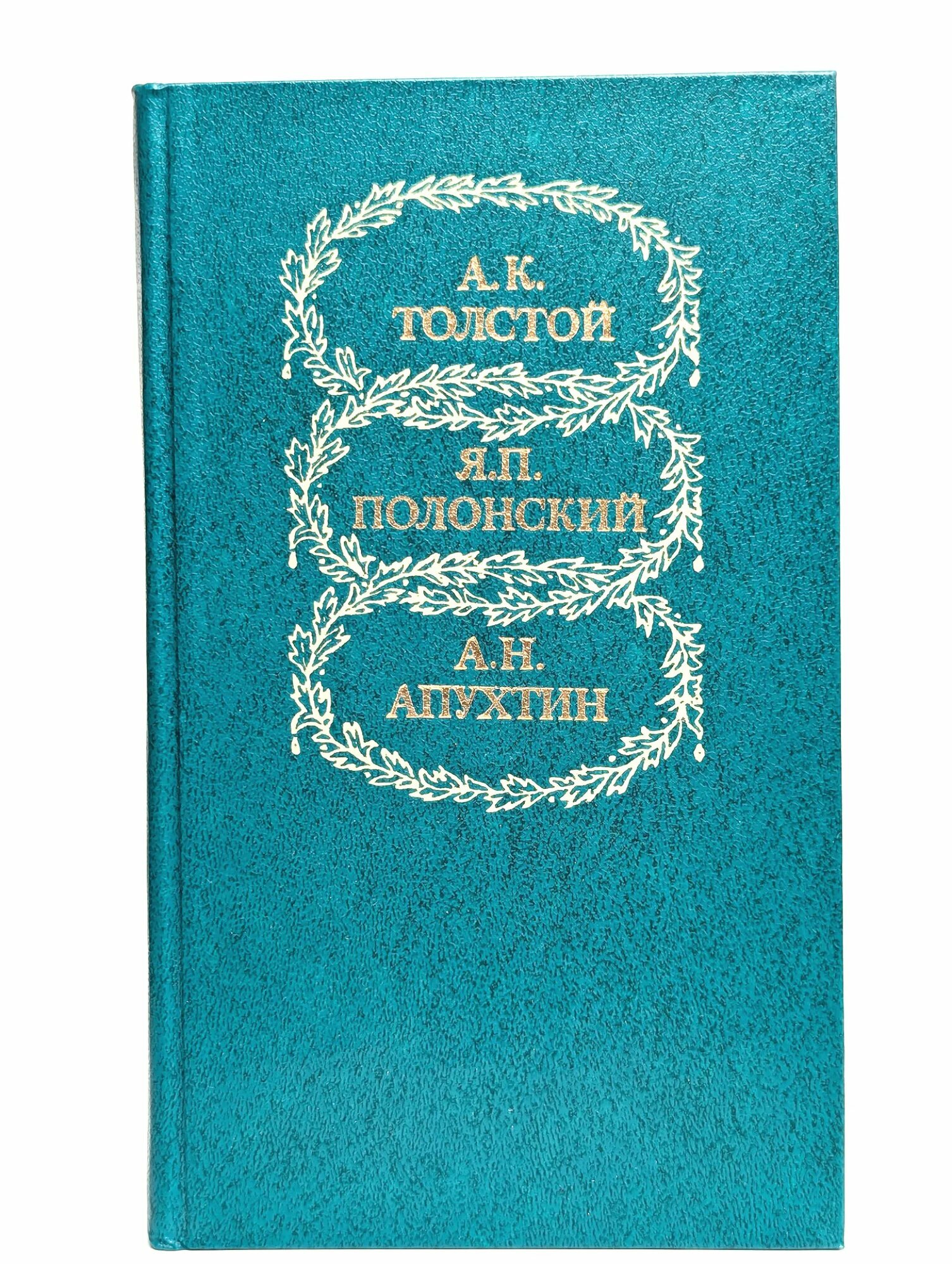 А. К. Толстой. Я. П. Полонский. Избранное Толстой Алексей Константинович 1982