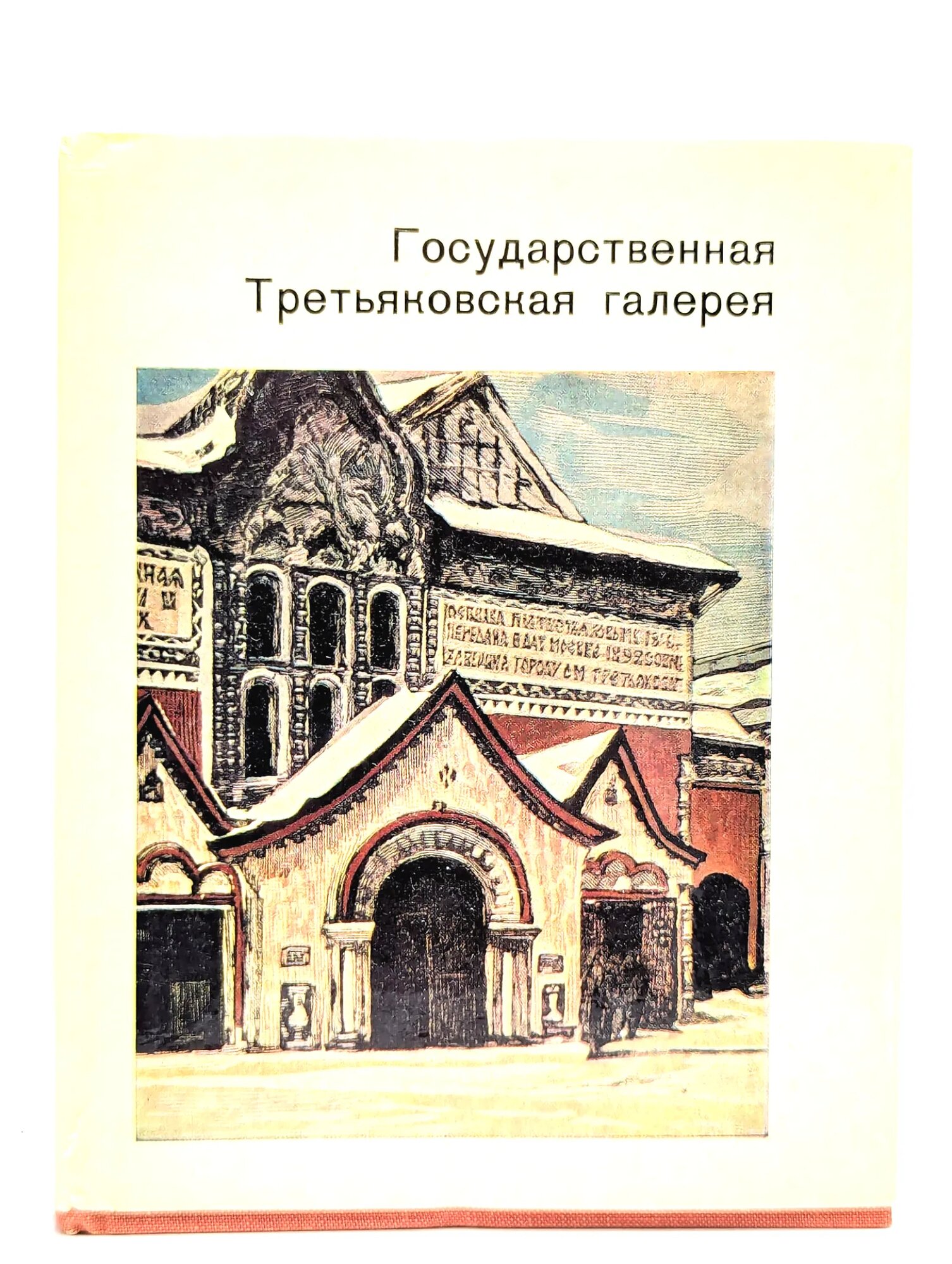 Государственная Третьяковская галерея Антонова В. И. 1968