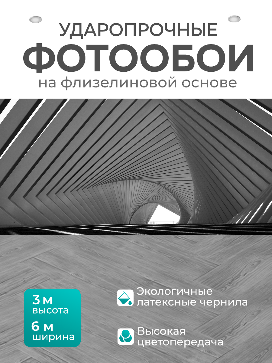 Фотообои моющиеся ударопрочные "Перспектива, симметрия, шаблон" 600x300 см. флизелиновые на стену