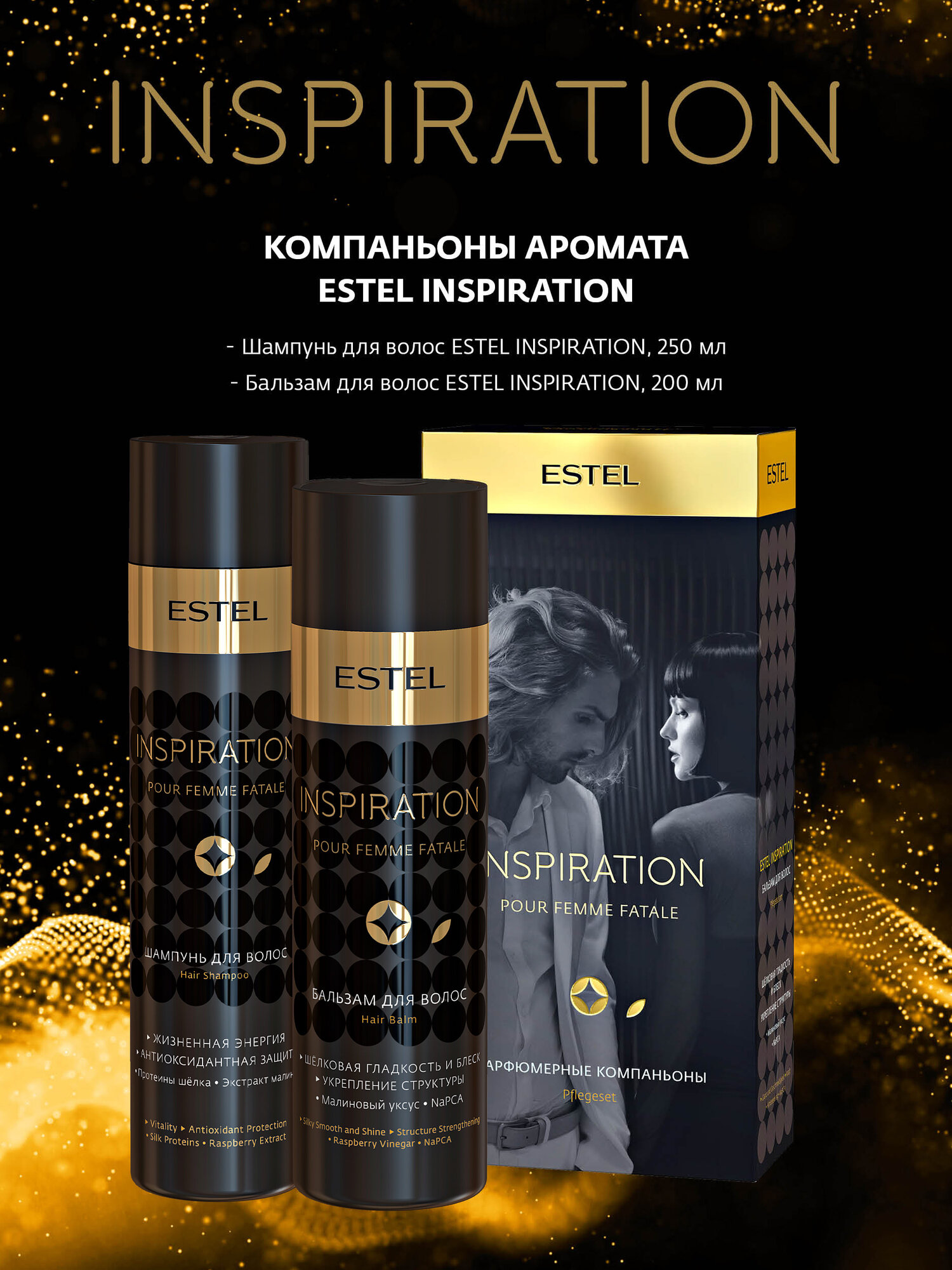 Набор парфюмерные компаньоны ESTEL INSPIRATION (шампунь+бальзам)