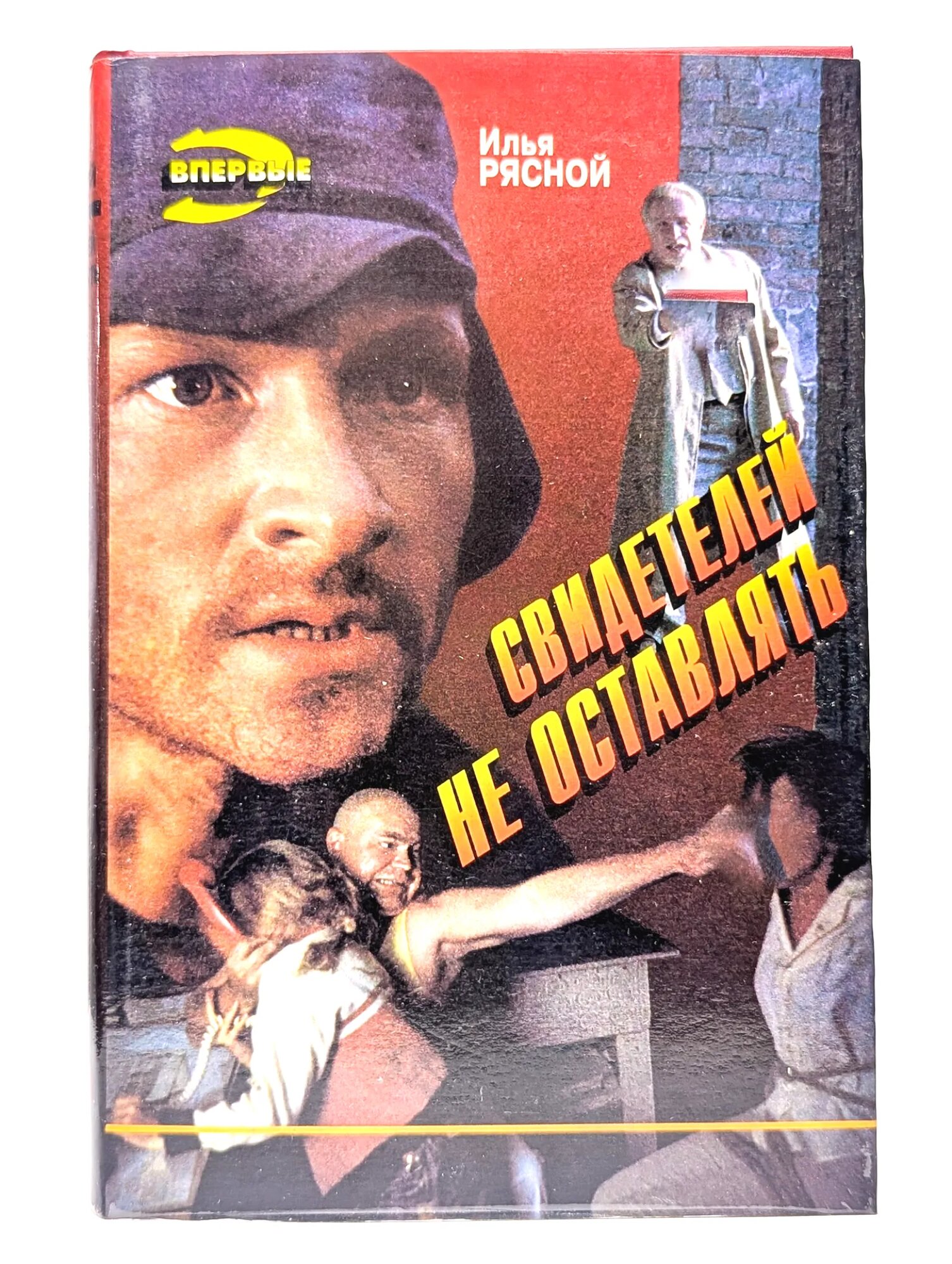 Свидетелей не оставлять Рясной Илья Владимирович 1995