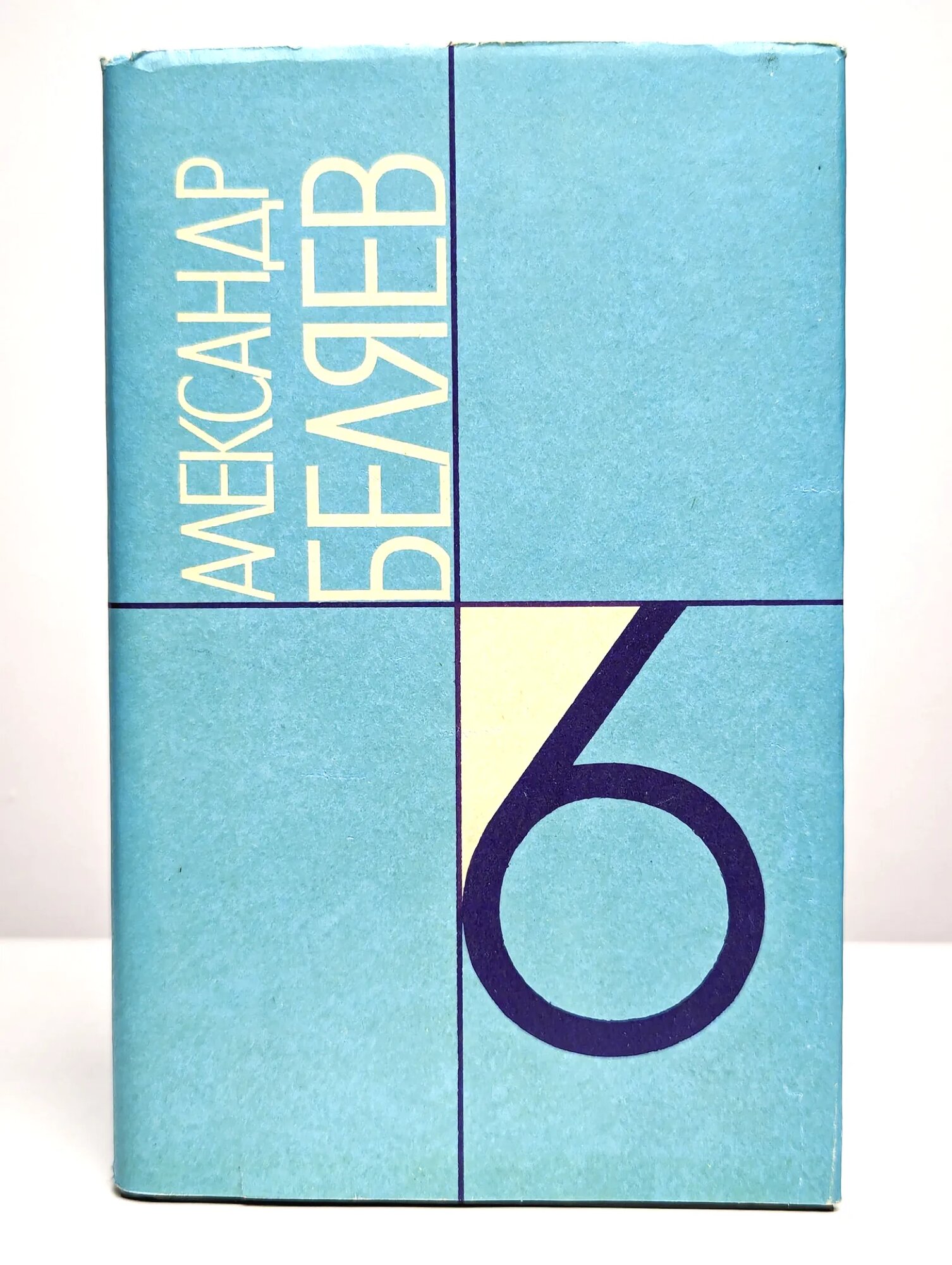 Александр Беляев. Собрание сочинений в 9 томах. Том 6 Беляев Александр Романович 1994