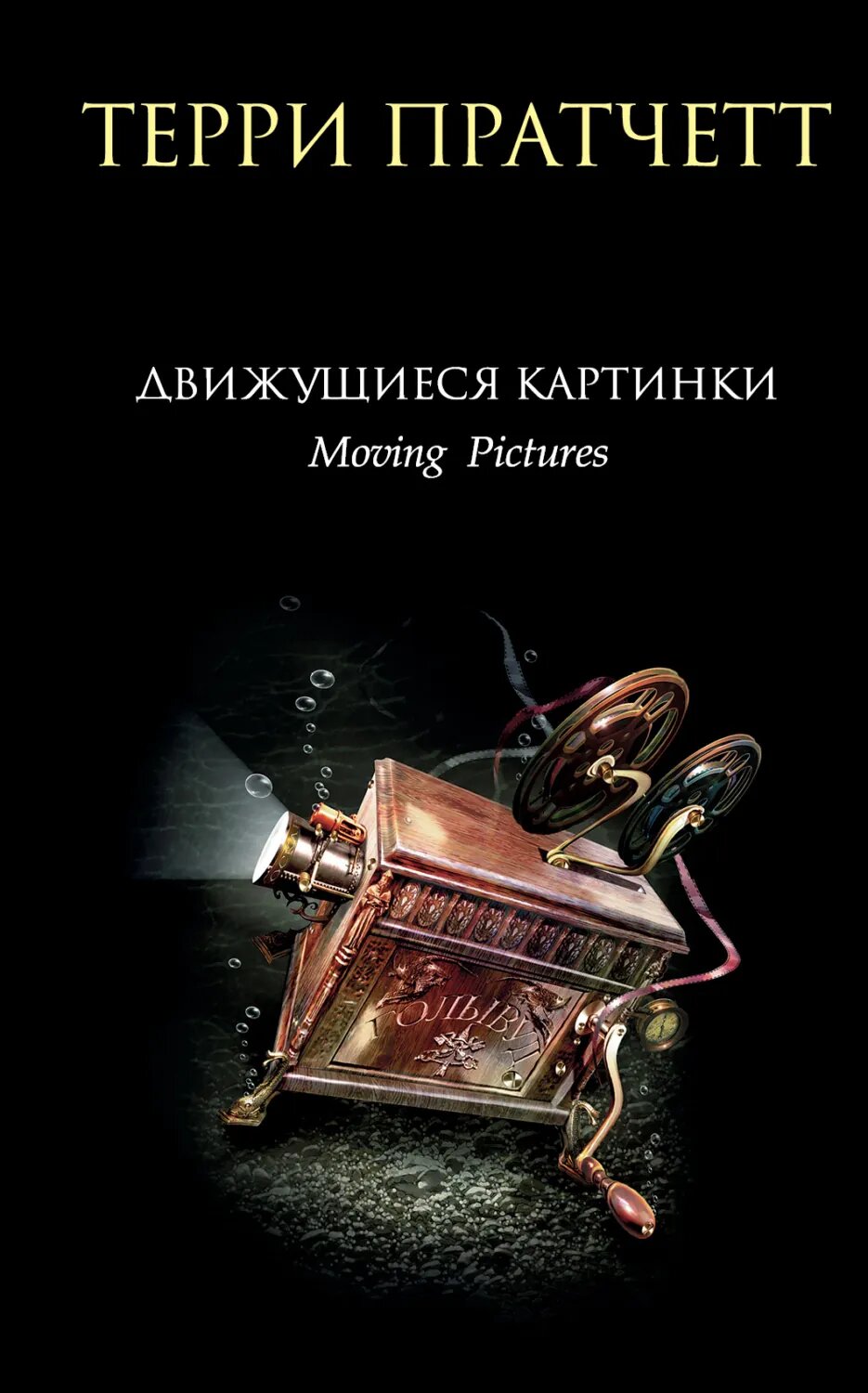 Движущиеся картинки [Цифровая книга]