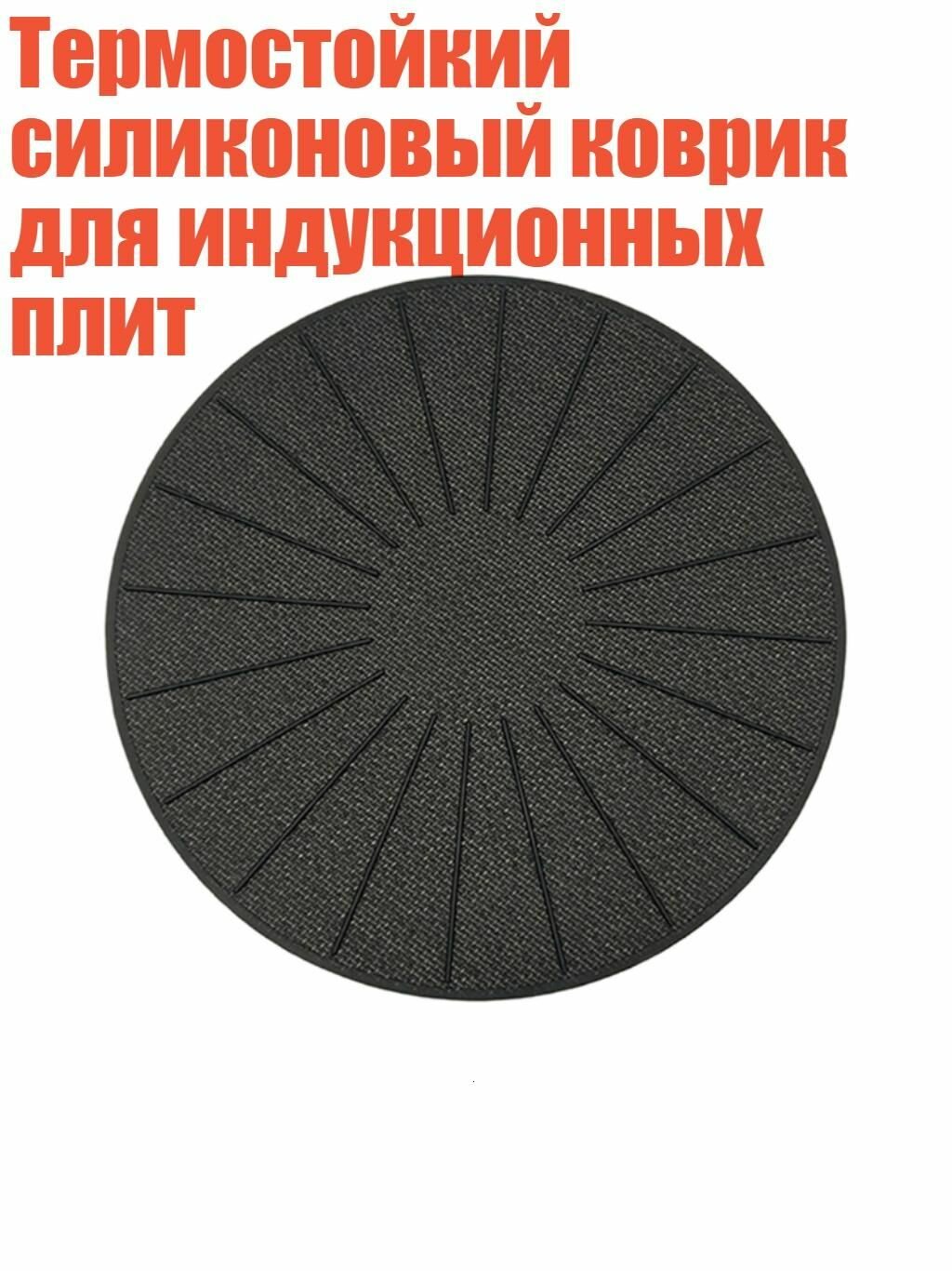 Термостойкий силиконовый коврик для индукционных плит, 24cm