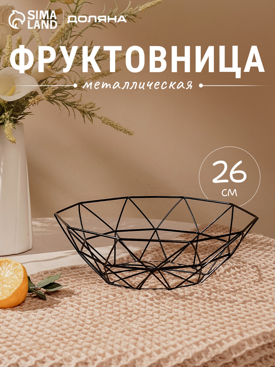 Фруктовница «Геометрия» Доляна, фигурная, металл, 26х26 см, чёрная