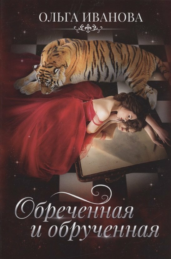 Книга: "Обреченная и обрученная" от Иванова О, русский язык, Российское фэнтези