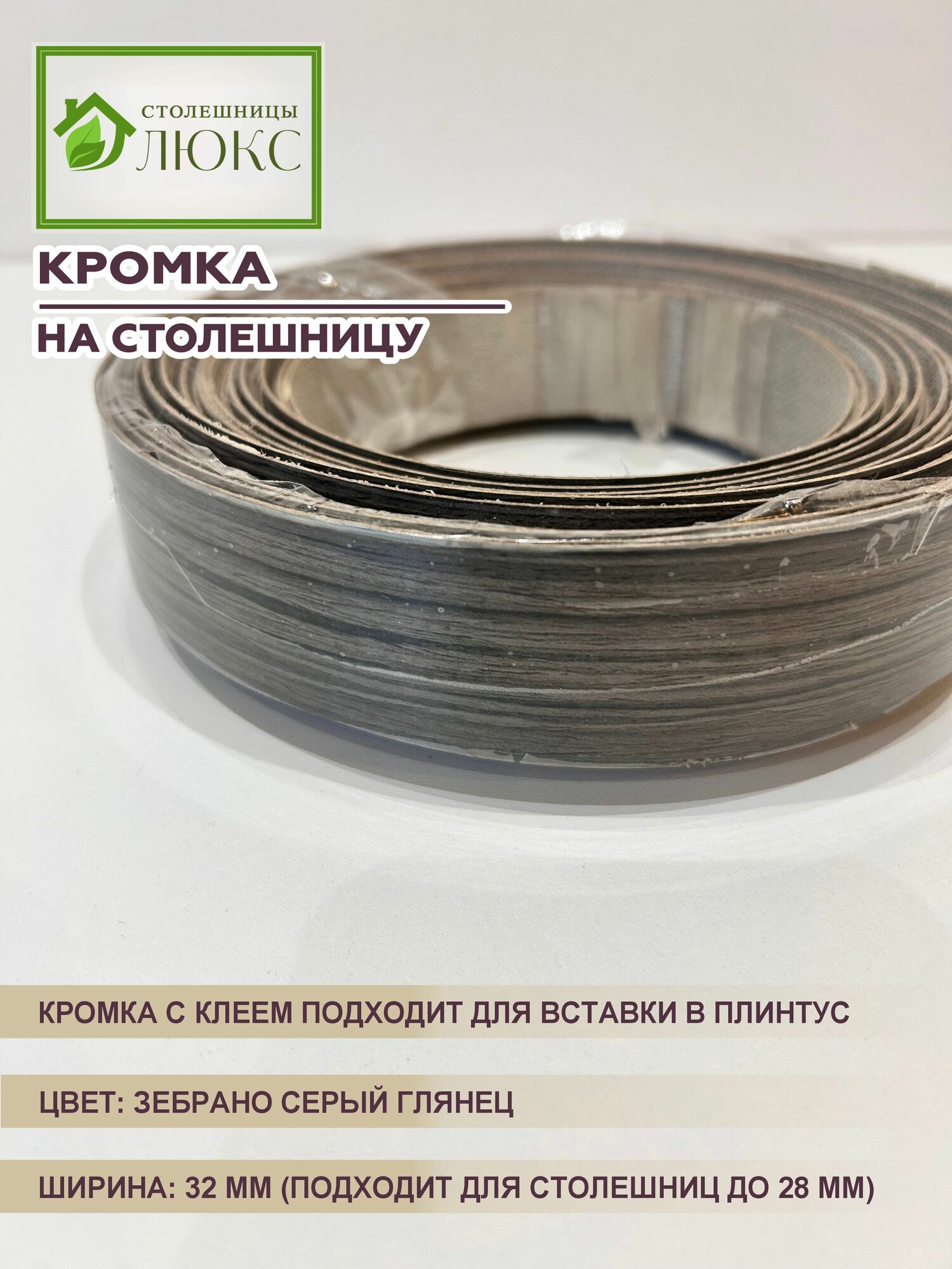 Кромка для столешницы до 28 мм, с клеем, вставка в плинтус, Зебрано Серый Глянец, 32 мм, 100 см