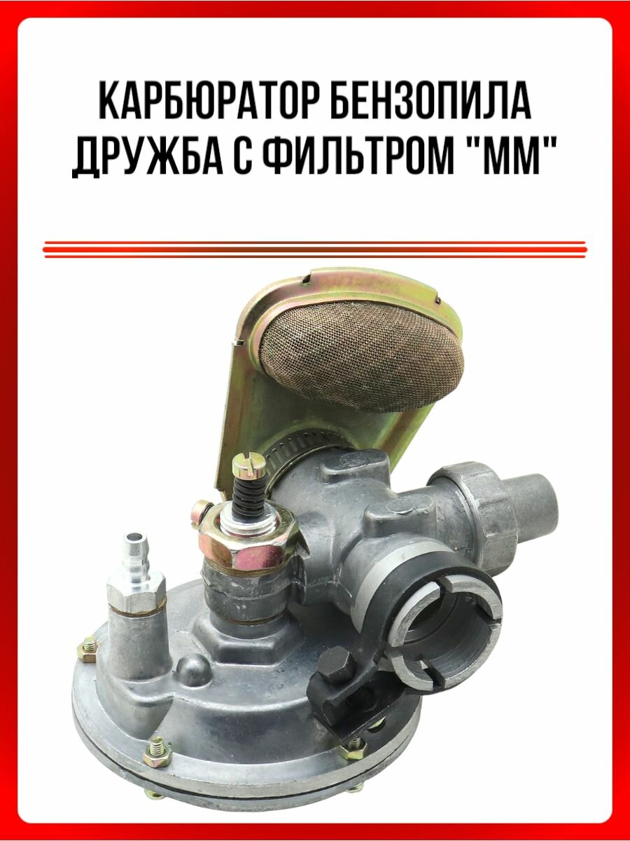Карбюратор бензопила Дружба с фильтром "ММ"