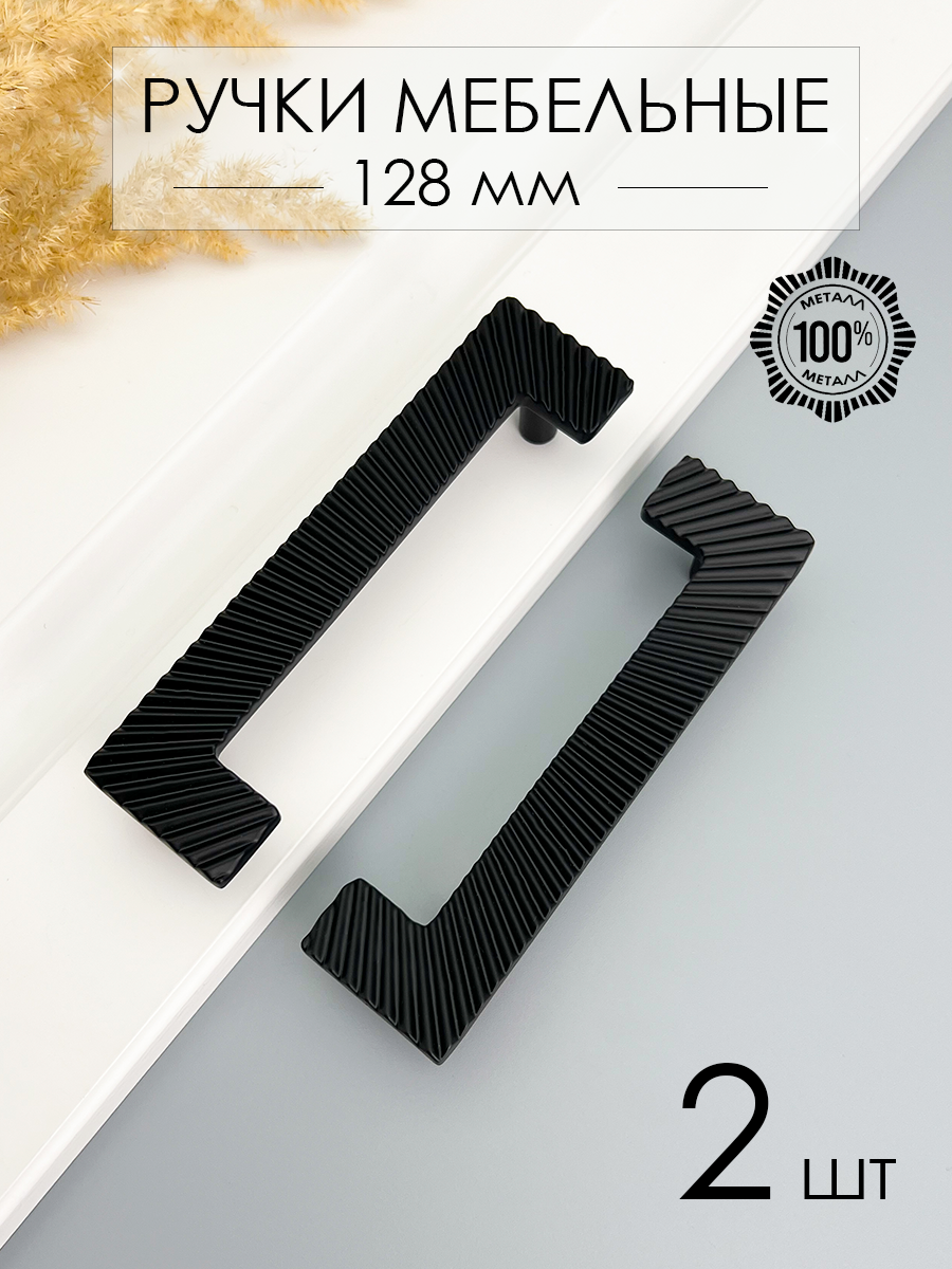 Ручка скоба мебельная металлическая для шкафа, рельефная 128 мм, черная, 2 шт