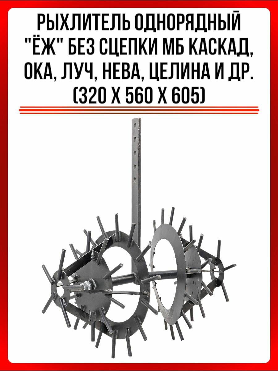Рыхлитель однорядный "Ёж" без сцепки МБ Каскад, Ока, Луч, Нева, Целина и др. (320*560*605)