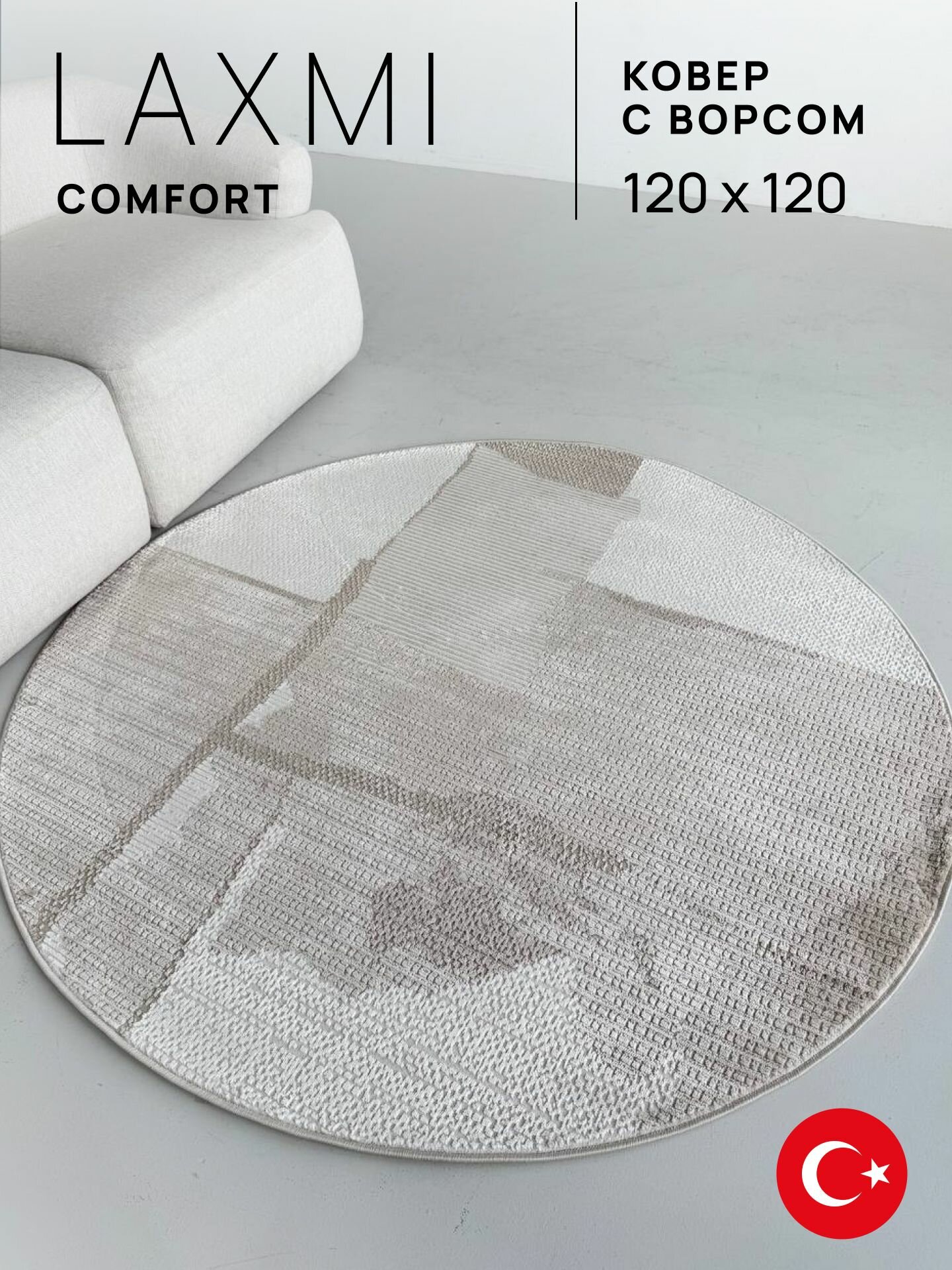 Ковер 120х120 круглый комнатный с ворсом на пол