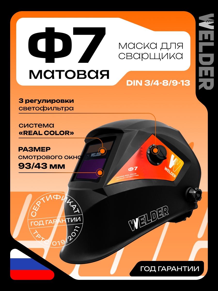 Маска сварочная ULTRA Ф7 REAL COLOR Хамелеон 93x43 мм, DIN 3/4-8/9-13 (Внешняя регулировка)