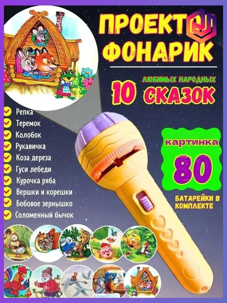 Детский образовательный фонарик-проектор