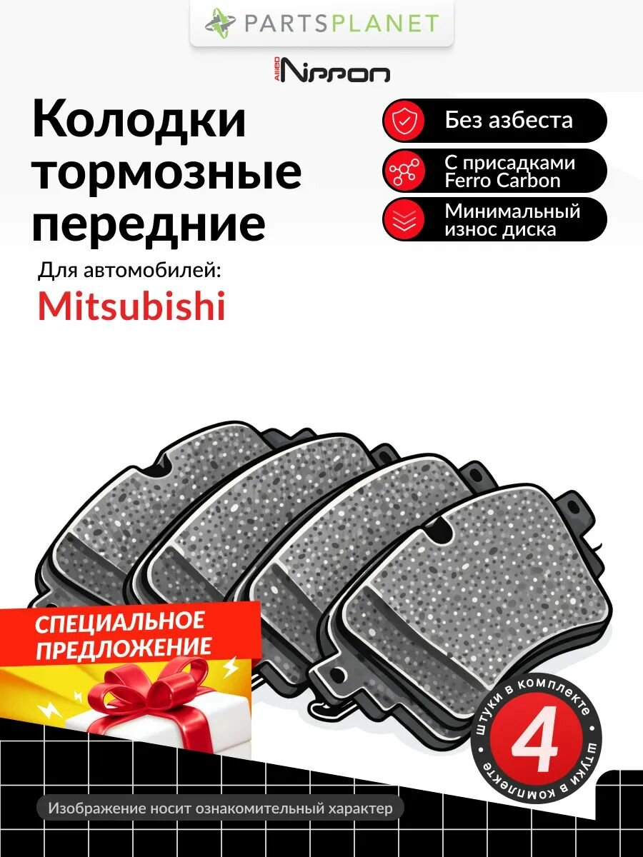Тормозные колодки передние на Митсубиси Лансер, Аутлендер, Паджеро, Эклипс, Мираж, Спейс Вагон