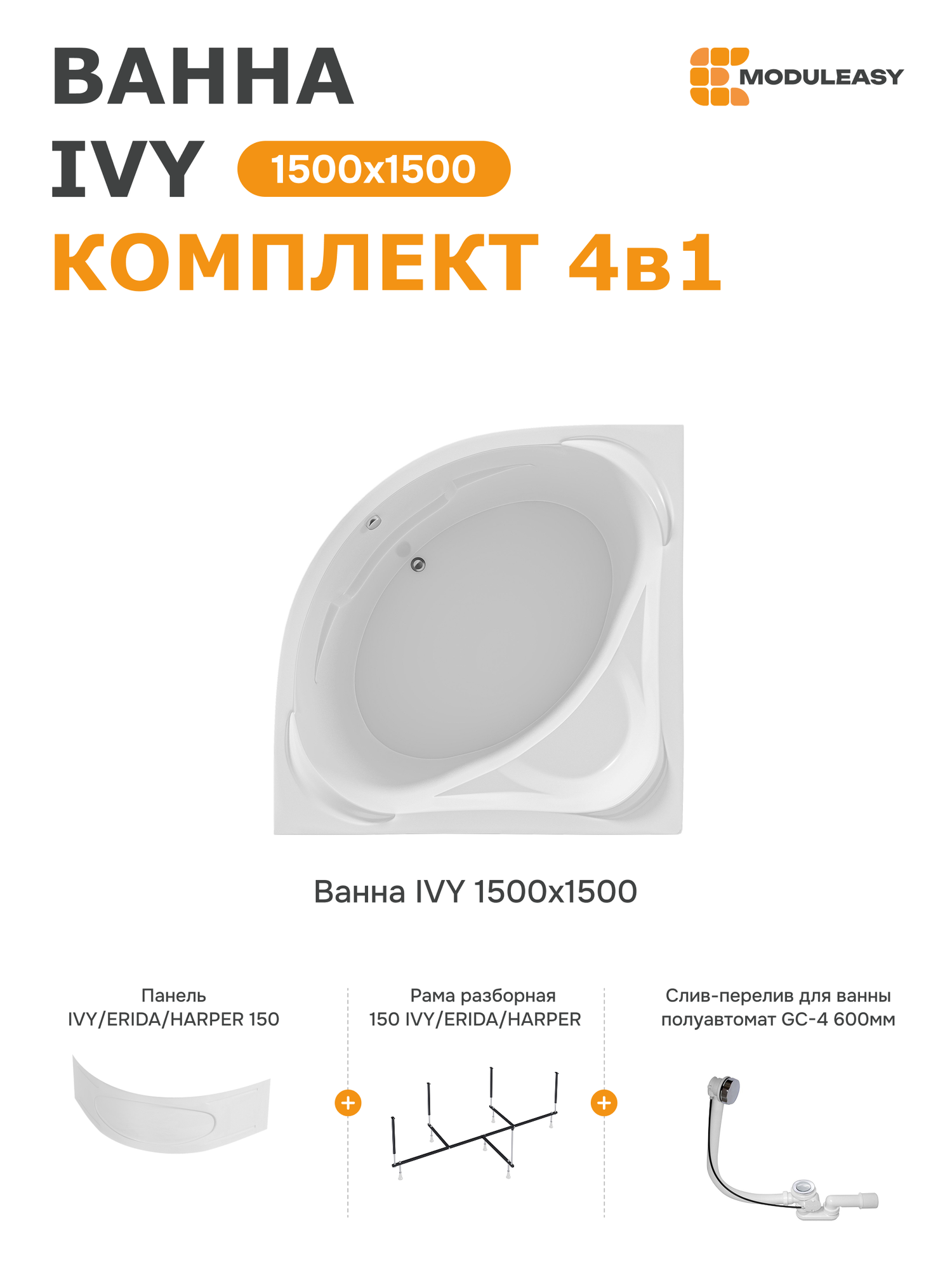 Ванна акриловая угловая 150х150 см IVY комплект 4в1: Ванна, панель, стальной каркас, слив-перелив 01айви1515пк