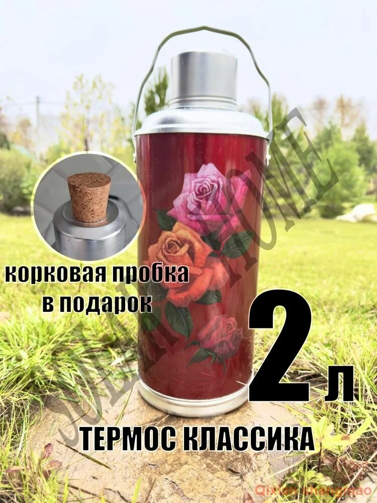 Термос СССР 2 л, стеклянная колба, красный