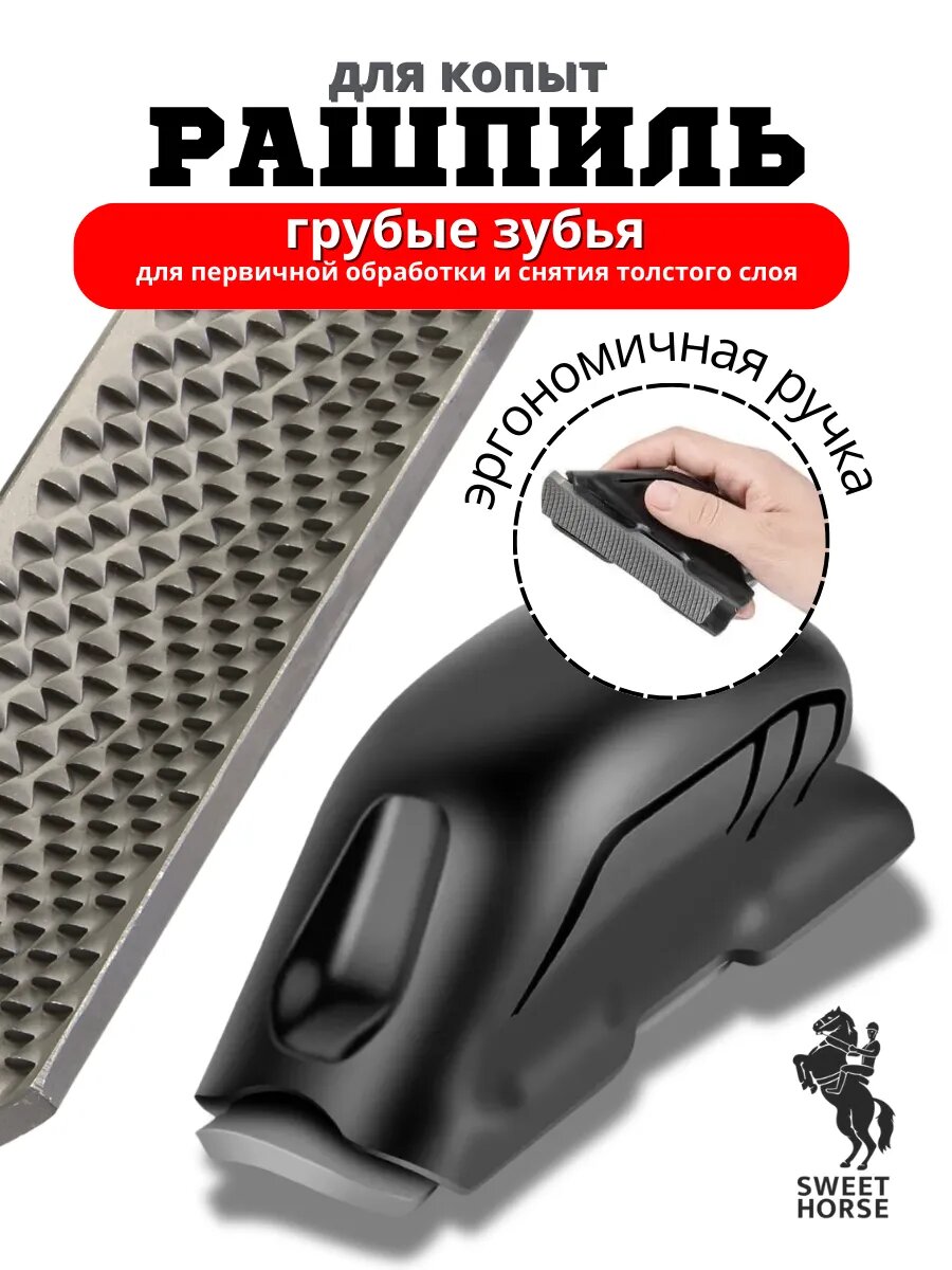 Sweethorse /Рашпиль для копыт лошади, металл и пластик, черный
