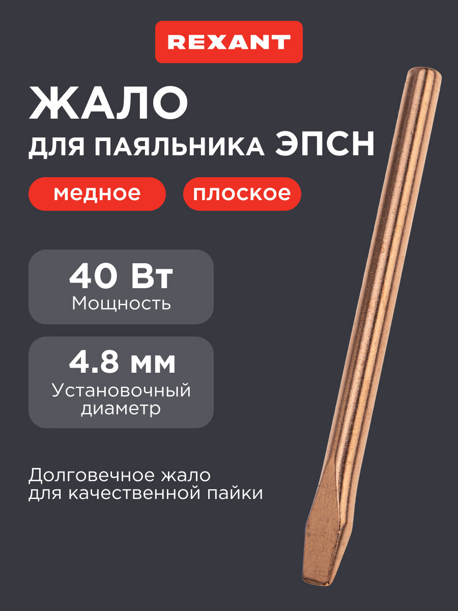 Медное жало для паяльника ЭПСН REXANT плоского типа, диаметр 4.8 мм