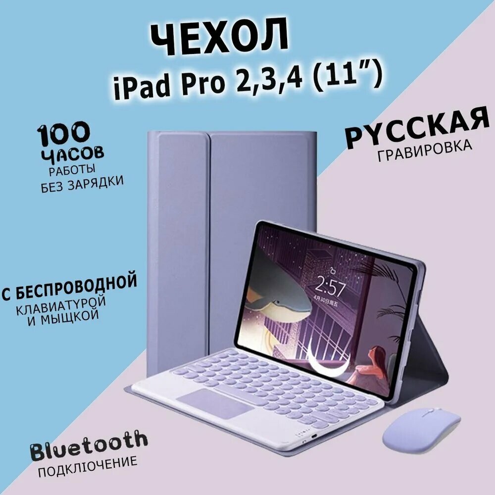 Чехол с беспроводной клавиатурой и мышкой для iPad Pro 11" (2020,2021,2022) - A2228 A2068 A2230 A2231 A2377 A2459 A2301 A2460 A2759 A2761 A2435, A2762 беспроводная, русская гравировка, фиолетовый
