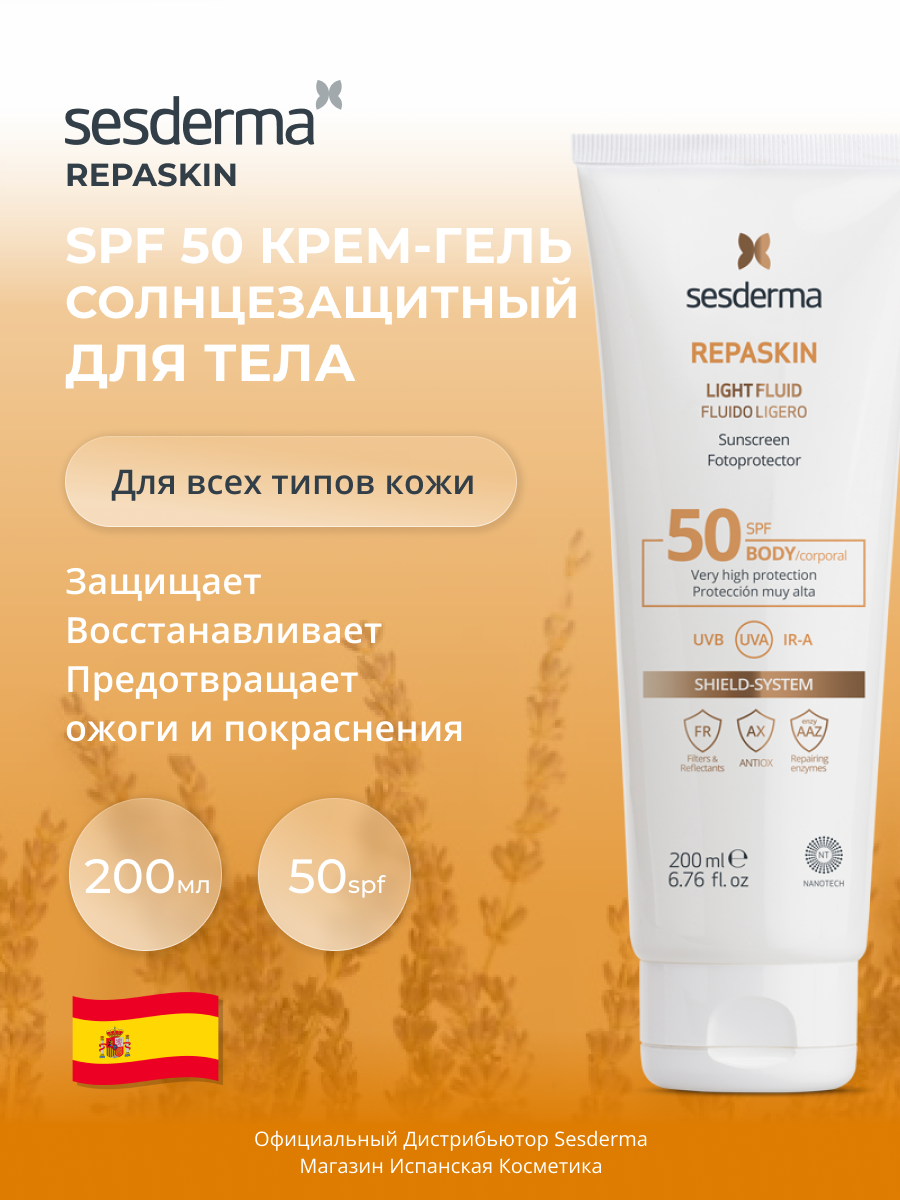 Sesderma REPASKIN LIGHT FLUID SPF 50 Крем-гель солнцезащитный для тела, с высокой защитой против солнца, 200 мл