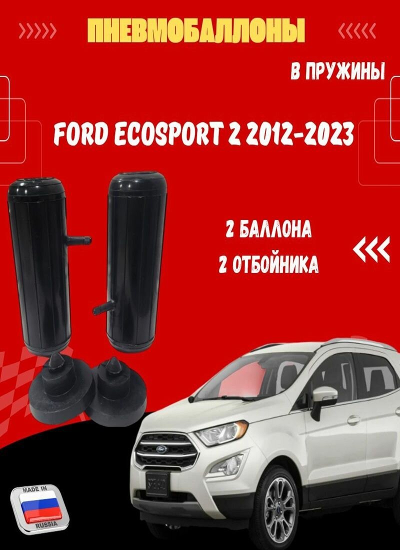 Пневмобаллоны в пружины Ford ECOSPORT 2 2012-2023г/ Пневмоподушки/ 2 баллона/ 2 шайбы