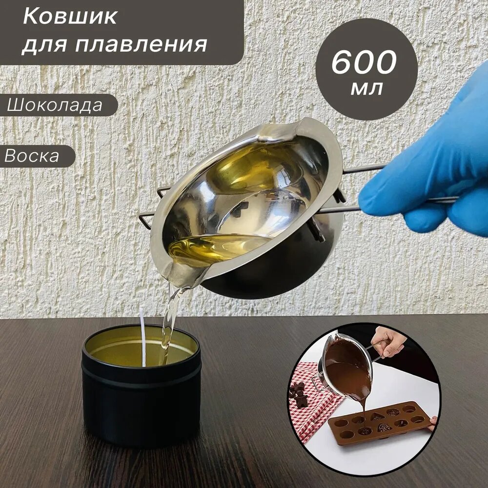 Ковш для плавления воска, шоколада, парафина, из нержавеющей стали