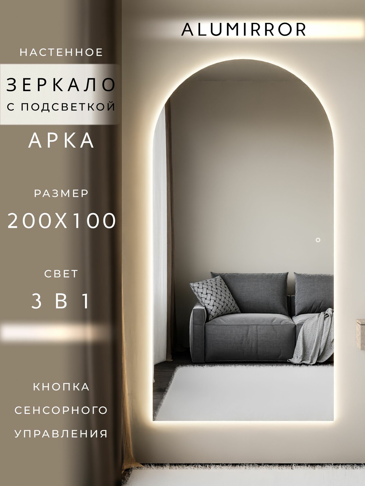 Зеркало настенное 200х100 см. сенсорное арочное с подсветкой М5 ALUMIRROR
