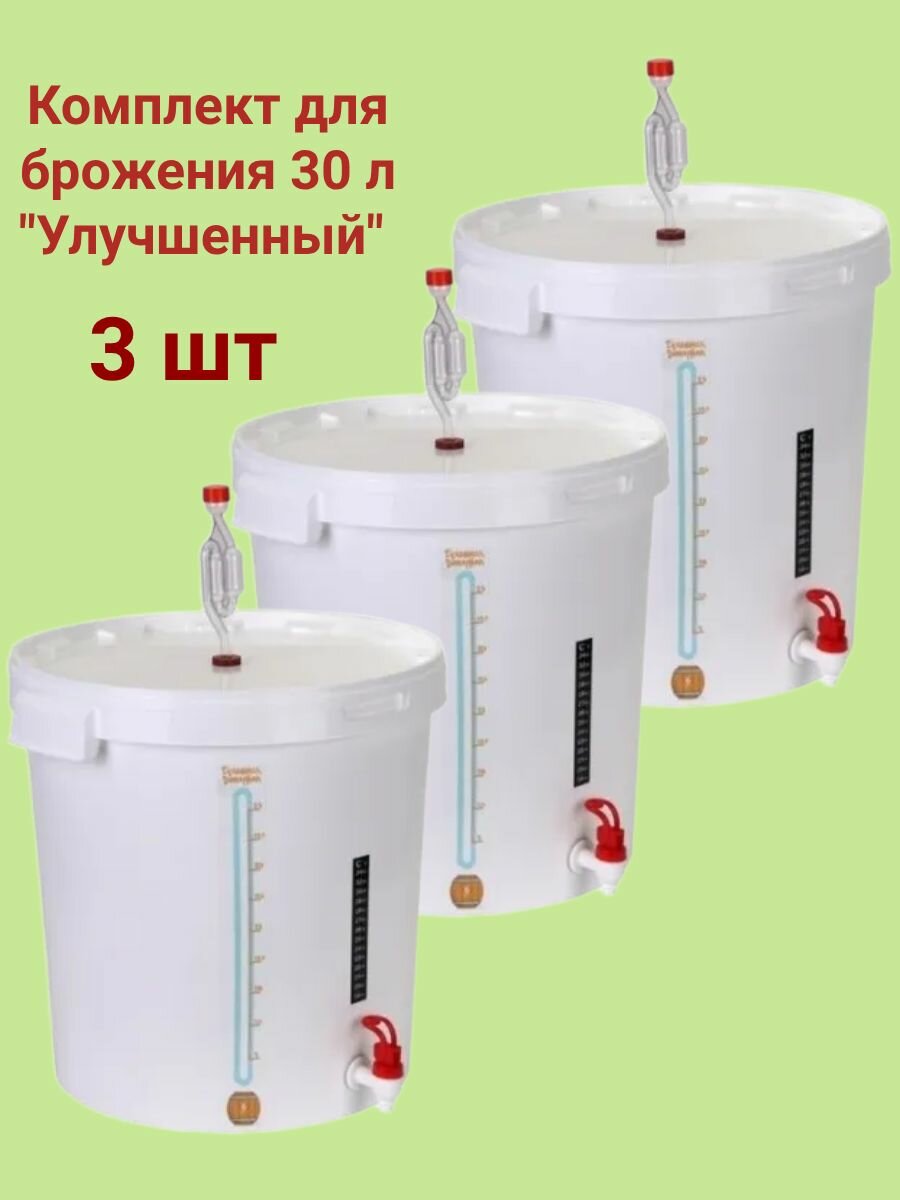 Комплект для брожения 30 литров "Улучшенный" (комплект 3 шт)