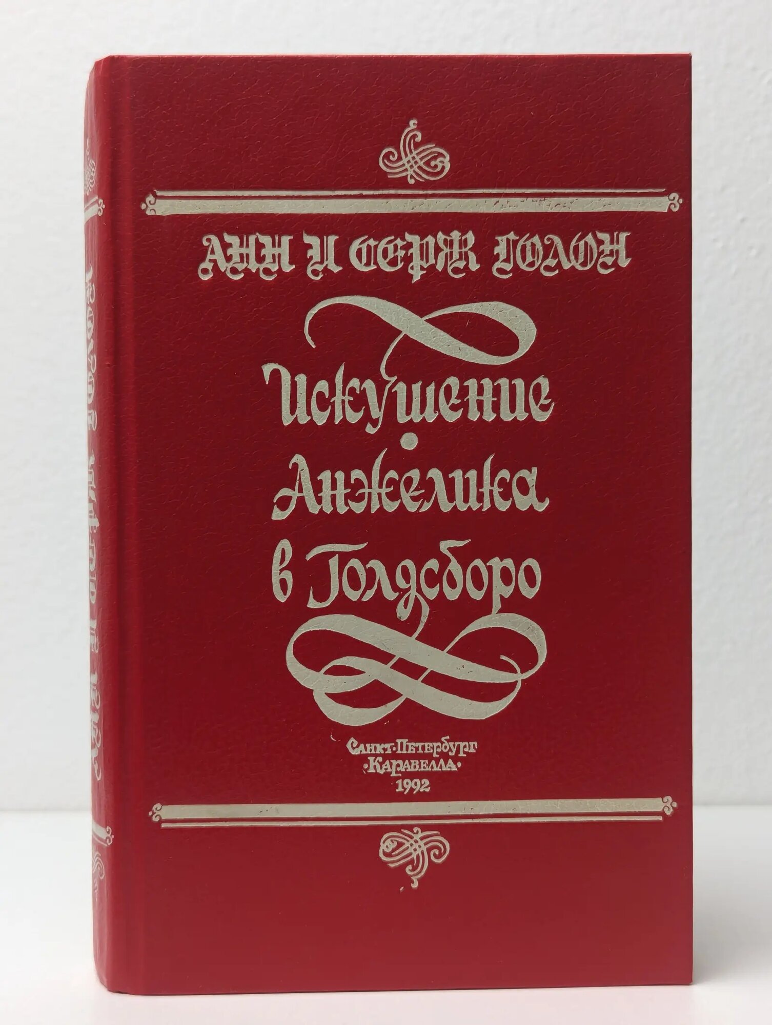 Искушение. Анжелика в Голдсборо Голон Серж, Голон Анн 1992