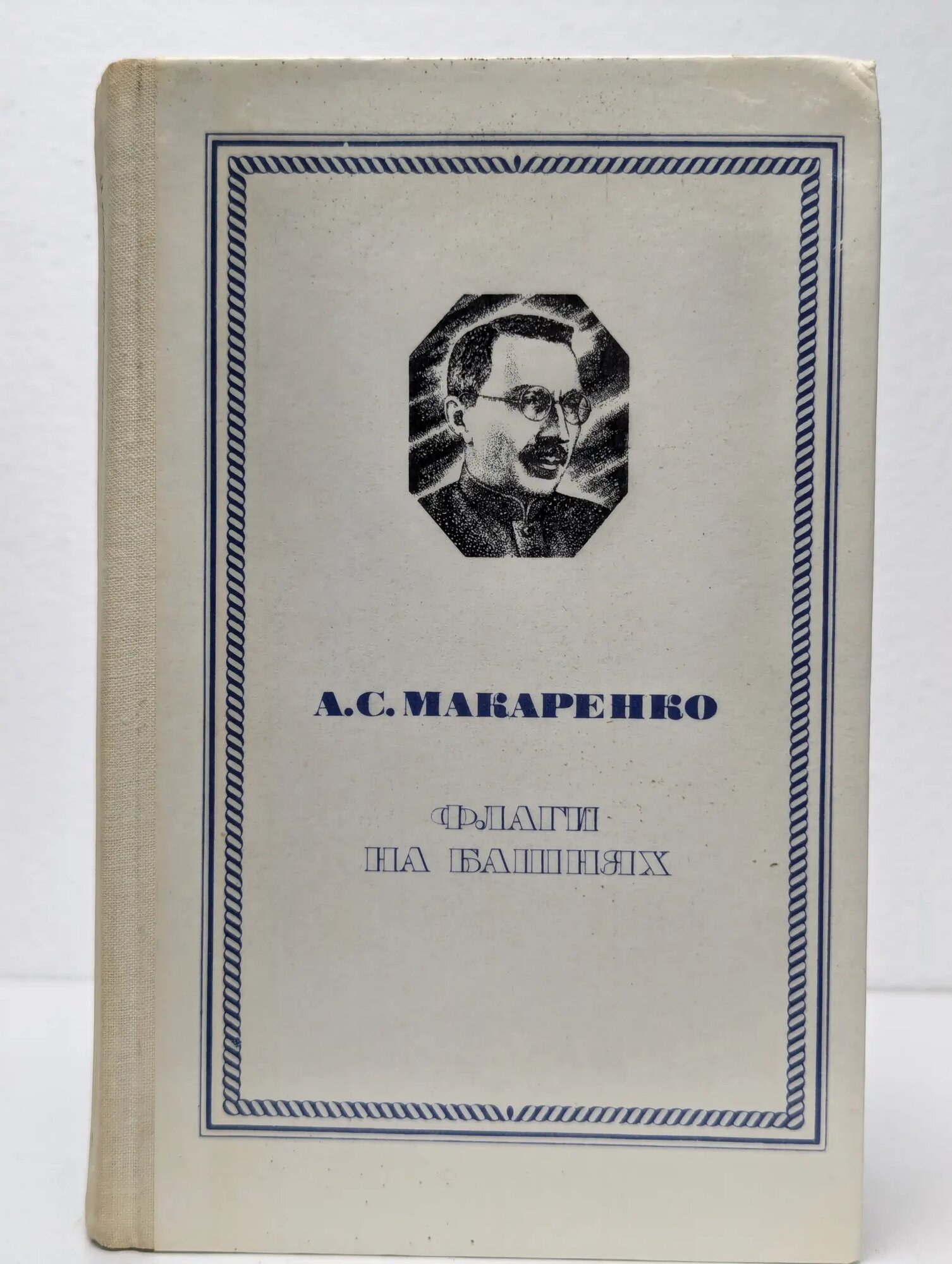 Флаги на башнях Макаренко Антон Семенович 1981