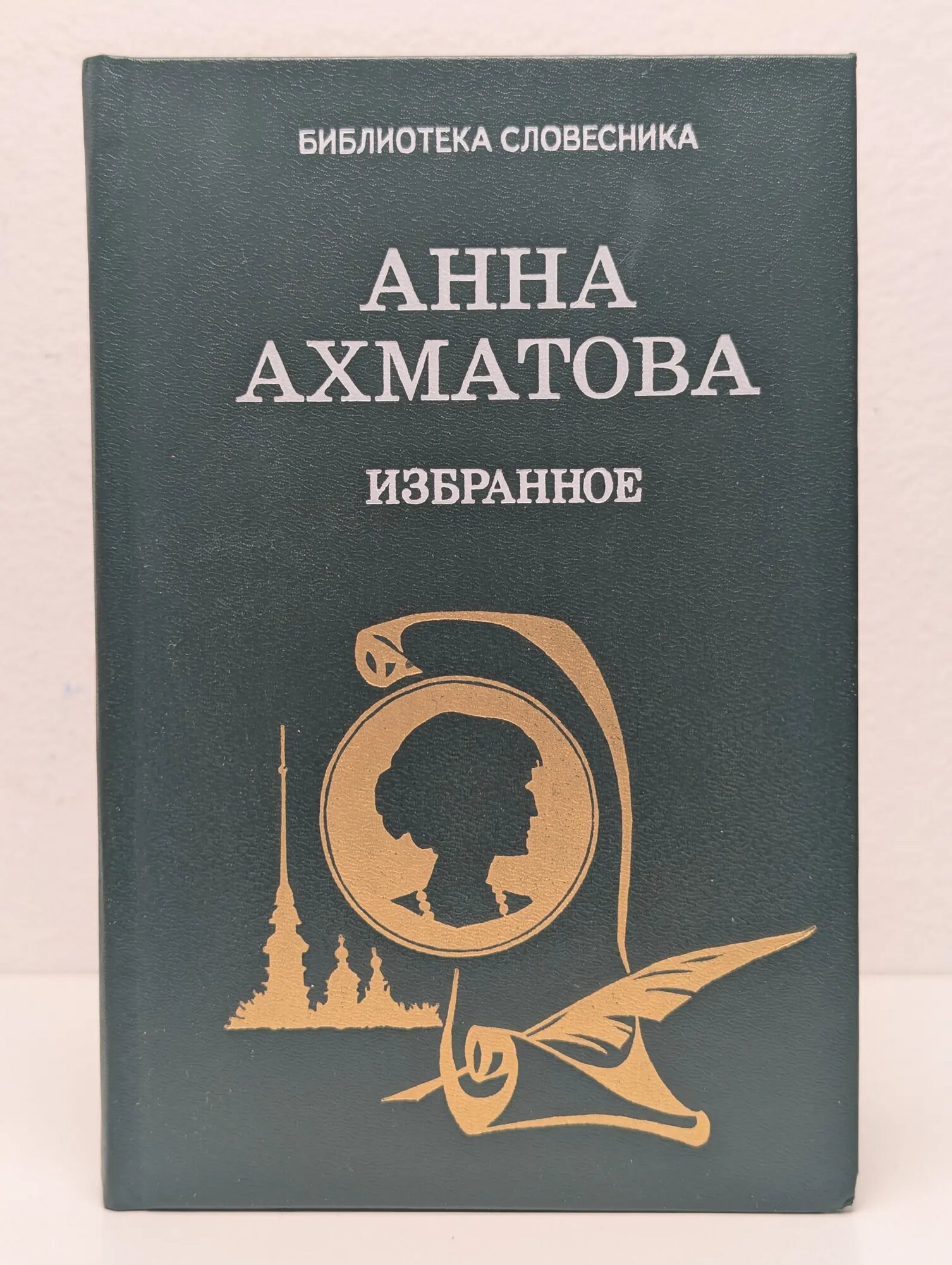 Анна Ахматова. Избранное Ахматова Анна Андреевна 1993