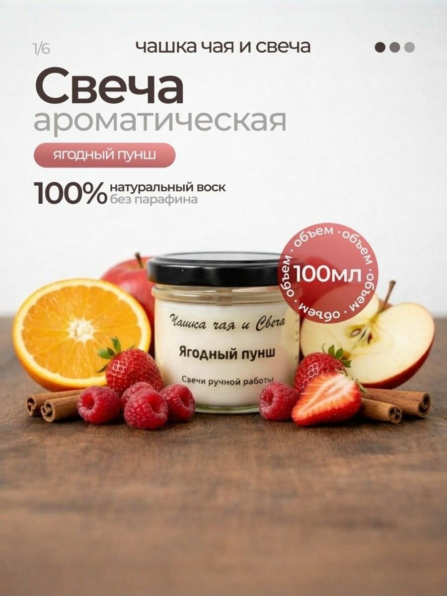 Свеча ароматическая "Ягодный пунш", ручная работа, растительный воск, деревянный фитиль