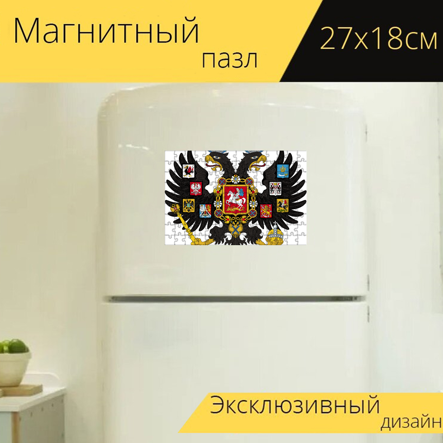 Магнитный пазл "Герб, империя, россия" на холодильник 27 x 18 см.
