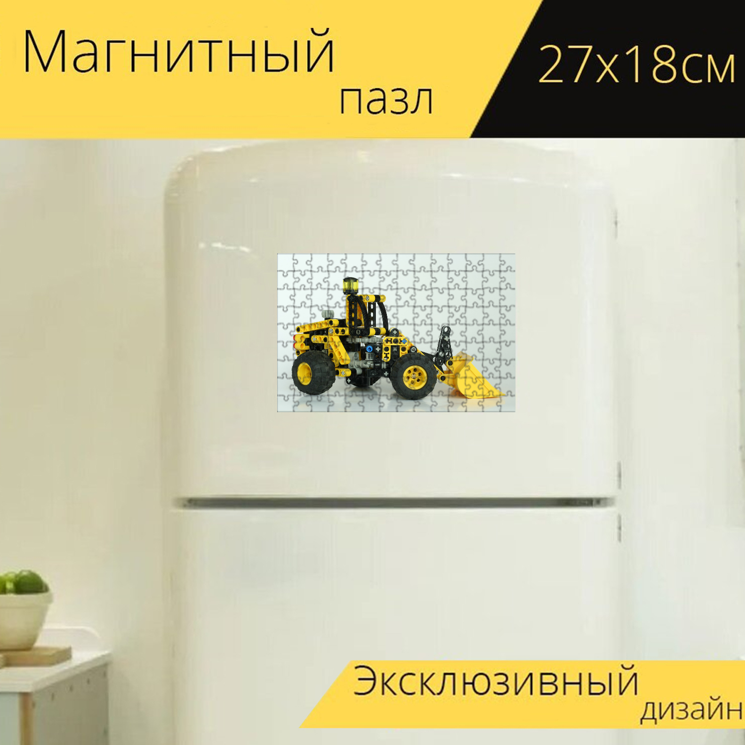 Магнитный пазл "Конструктор лего, техника, лопата" на холодильник 27 x 18 см.