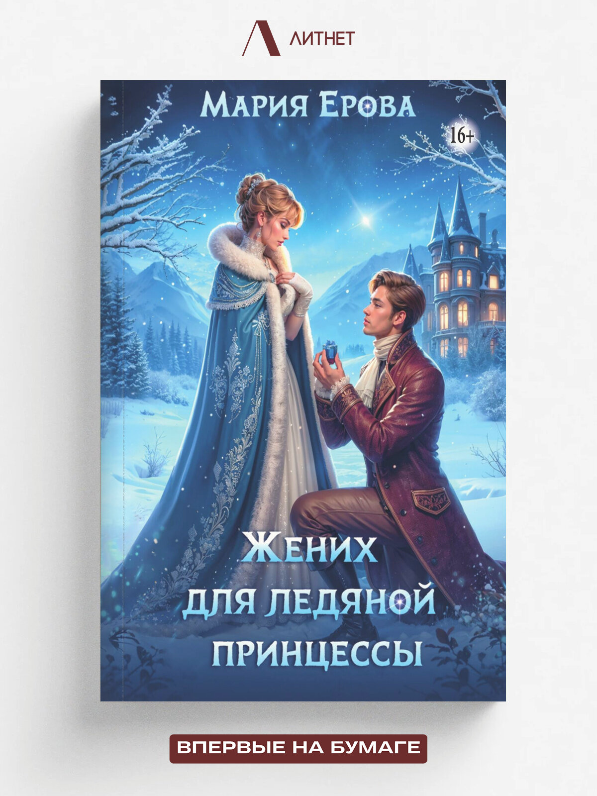 Жених для ледяной принцессы