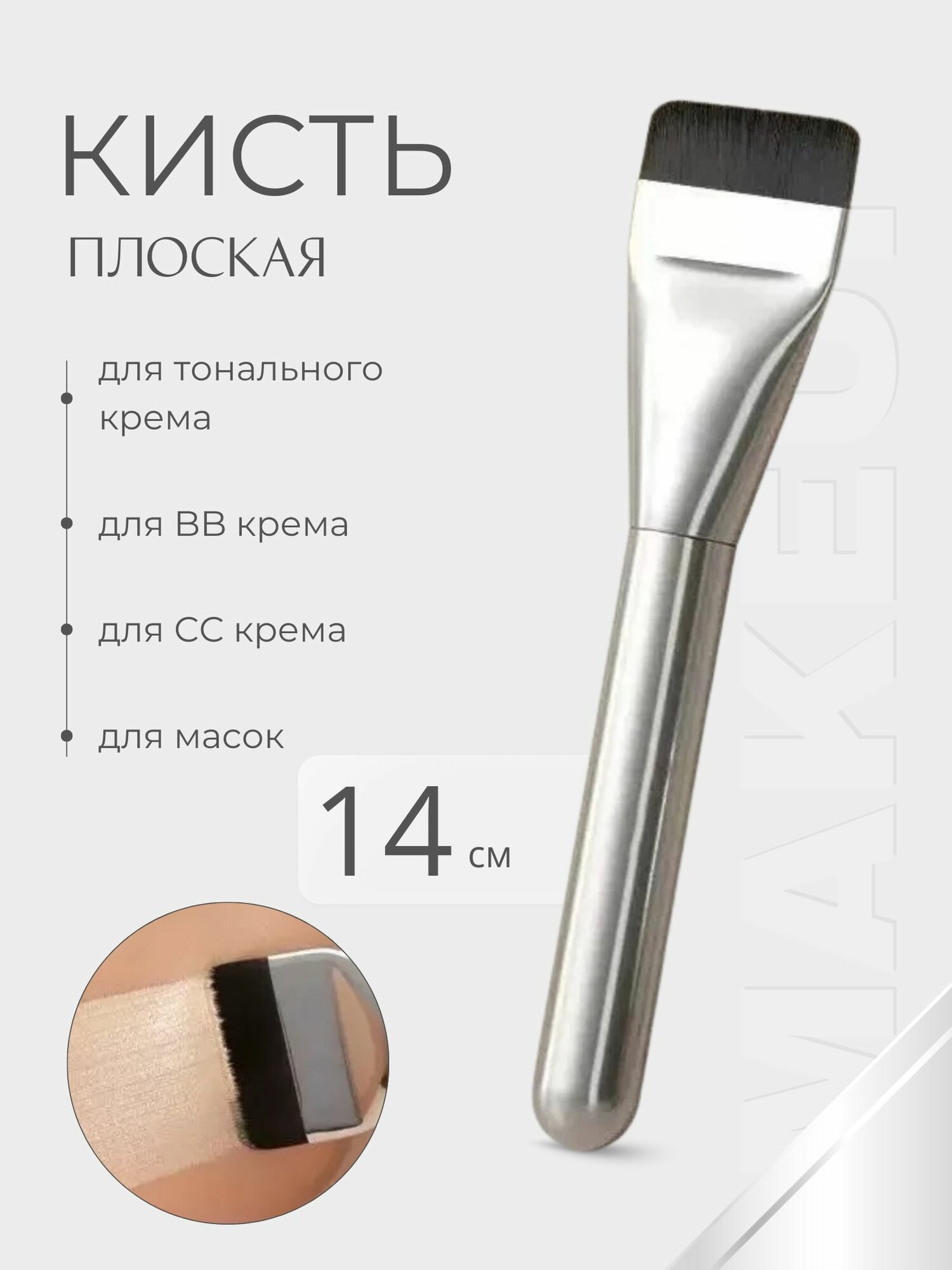 Кисть плоская для тонального крема и жидких текстур