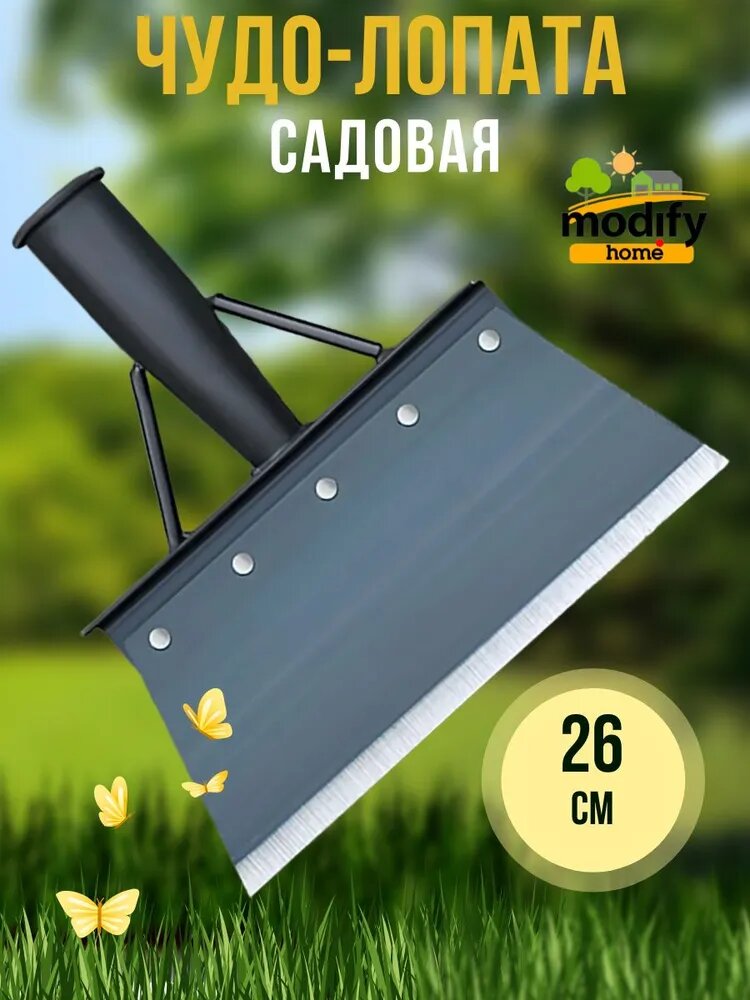 Modify home Лопата универсальная, для уборки снега 26 см