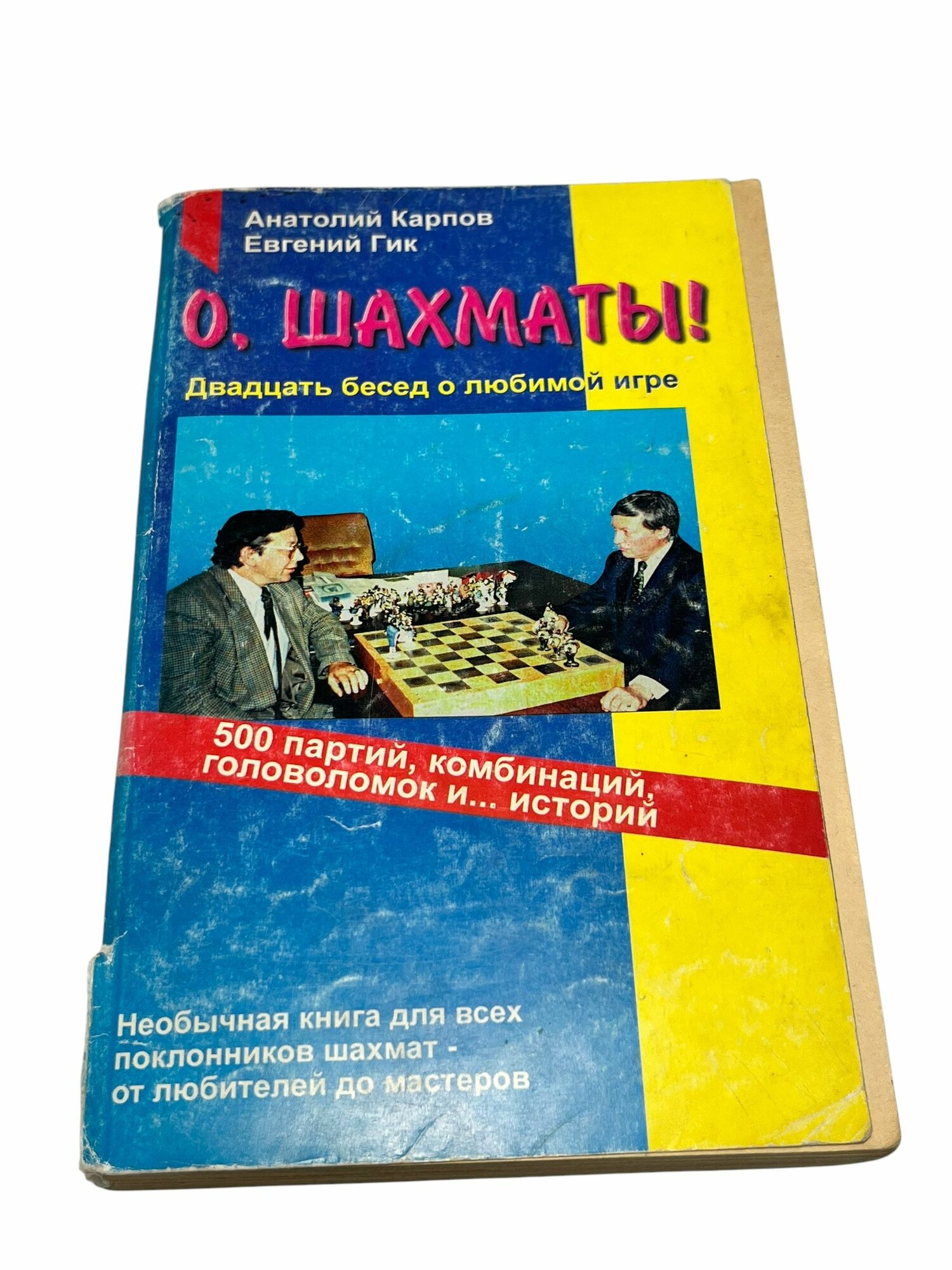 Винтажная книга, О, шахматы! Двадцать бесед о любимой игре. Карпов А, Гик Е.