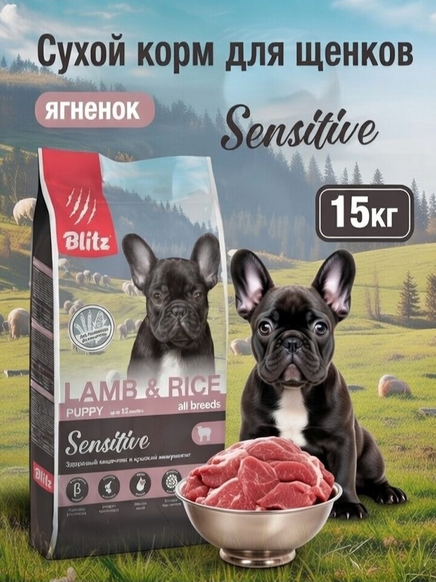 Сухой корм для щенков Blitz Sensitive Puppy Lamb & Rice с ягненком с рисом, 15 кг