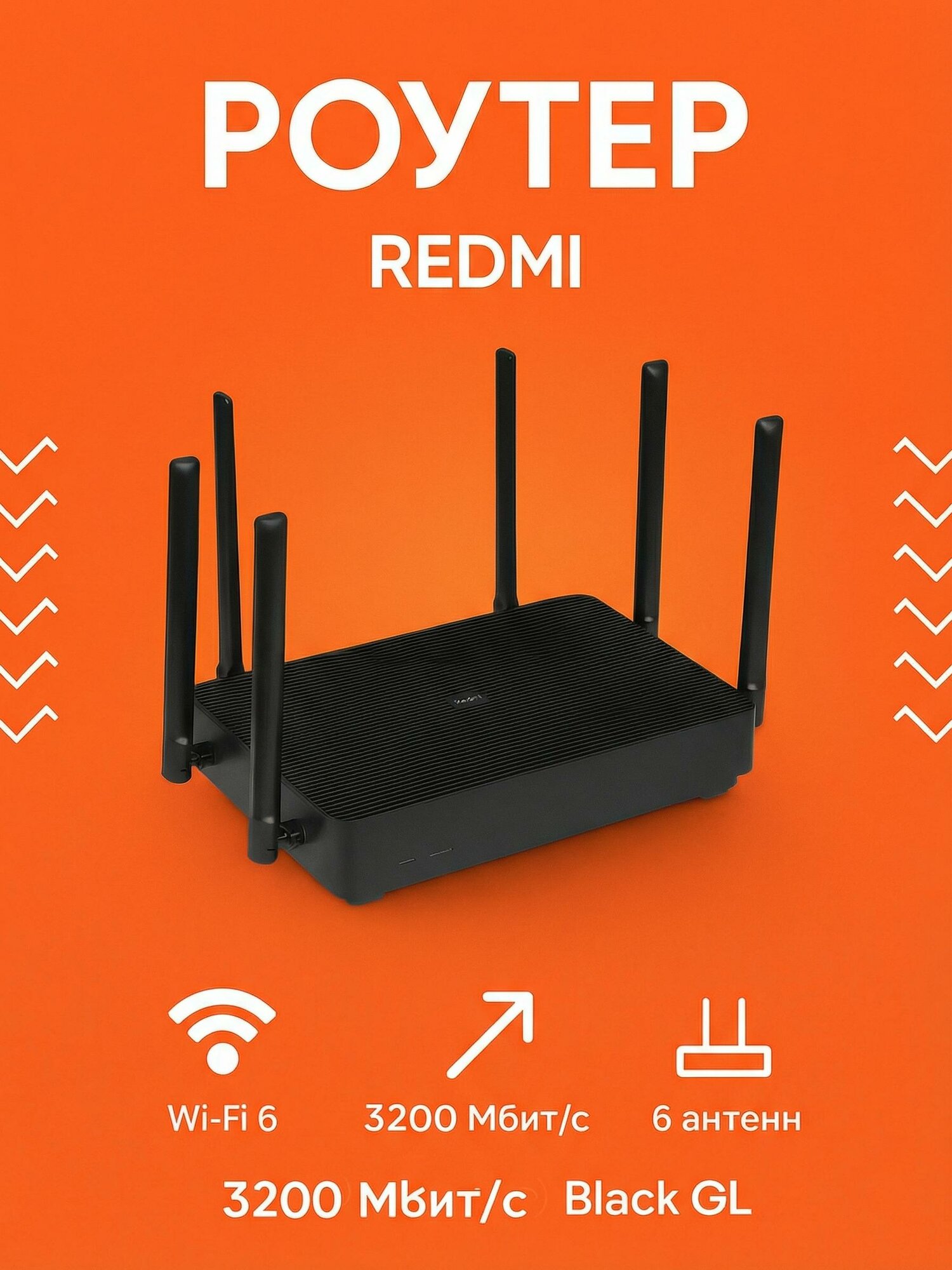 Wi-Fi роутер Redmi WiFi 6 AX3200 Black Gl